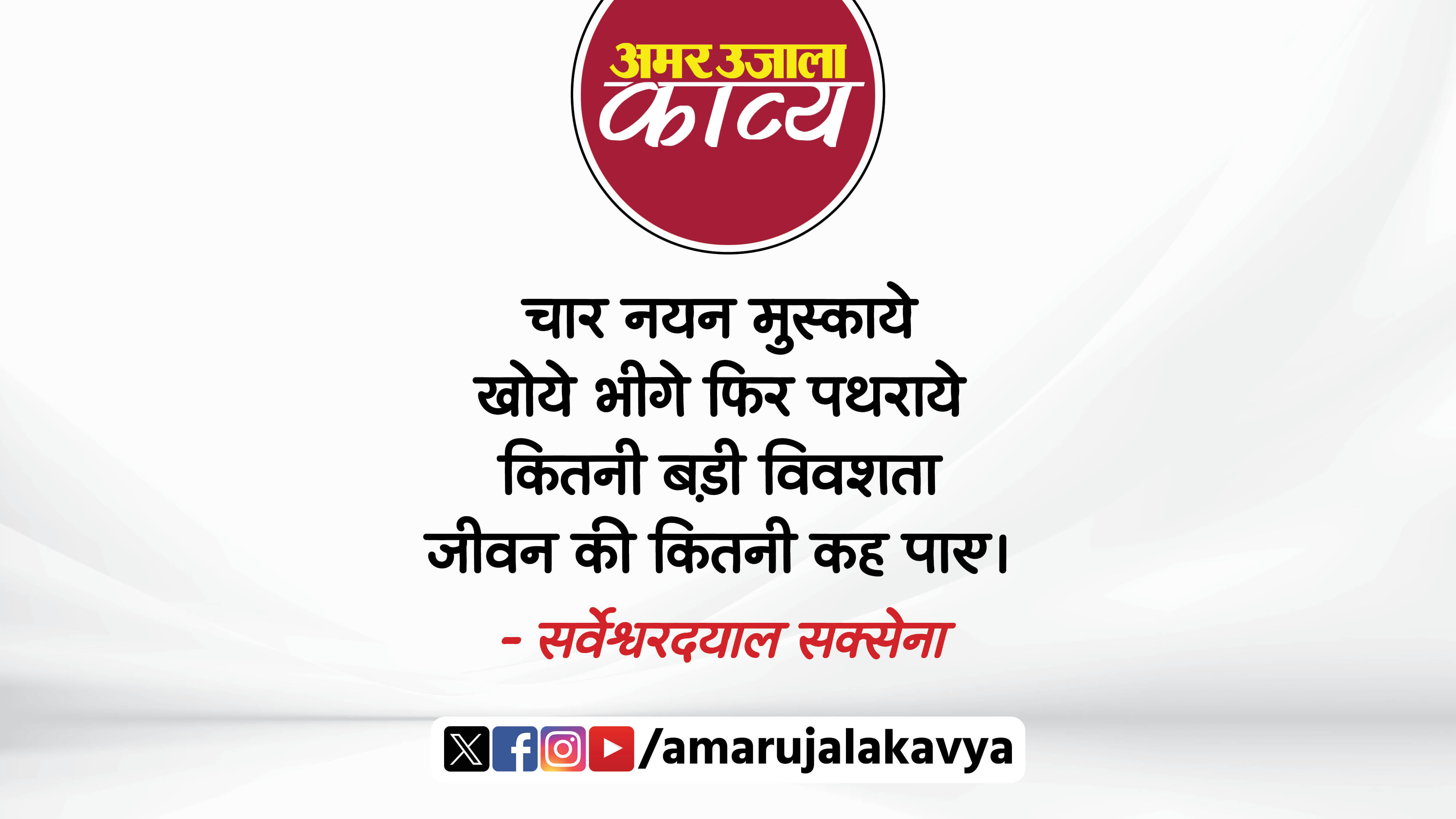 Sarveshwar Dayal Saxena Famous Hindi Kavita Vivashta Kitna Chaudha Paat ...