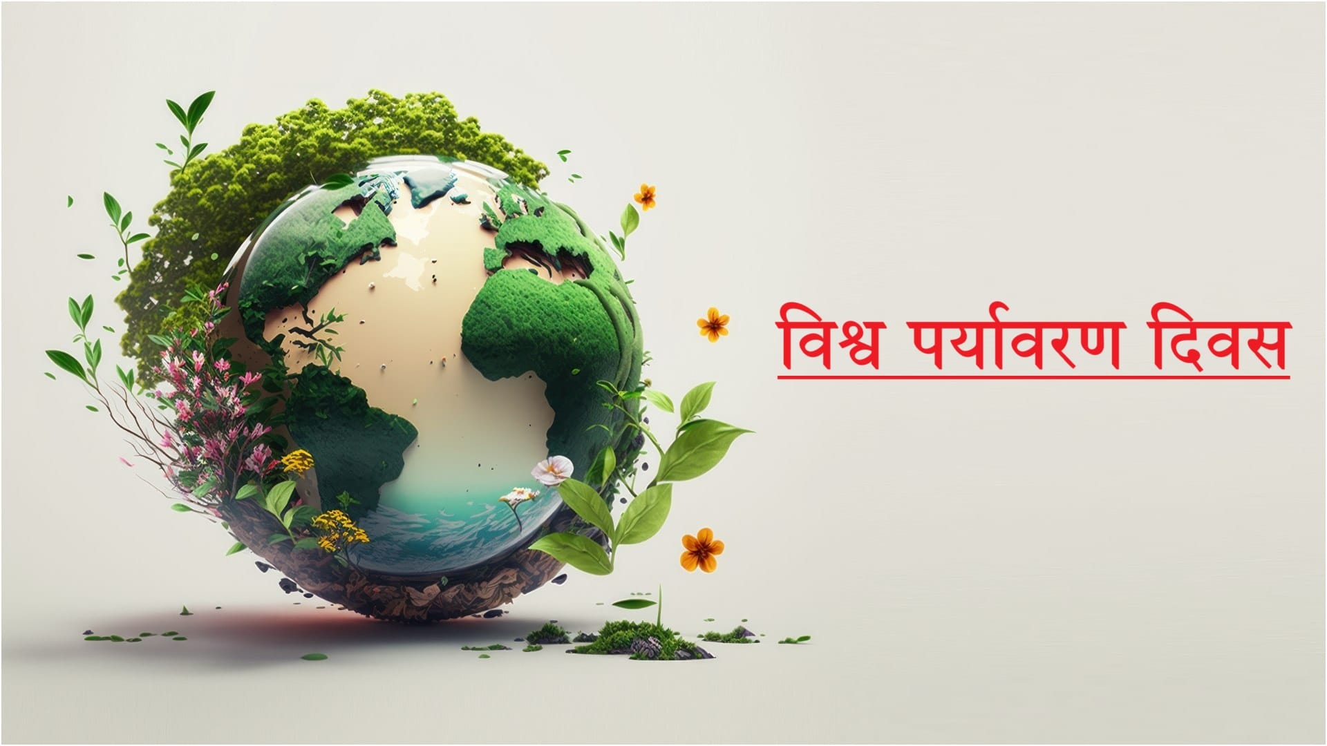 World Environment Day 2025:आज है विश्व पर्यावरण दिवस, जानिए इतिहास ...