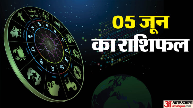 Aaj Ka Rashifal 5 June:वृषभ, मिथुन और कुंभ राशि वालों को मिल सकती है ...