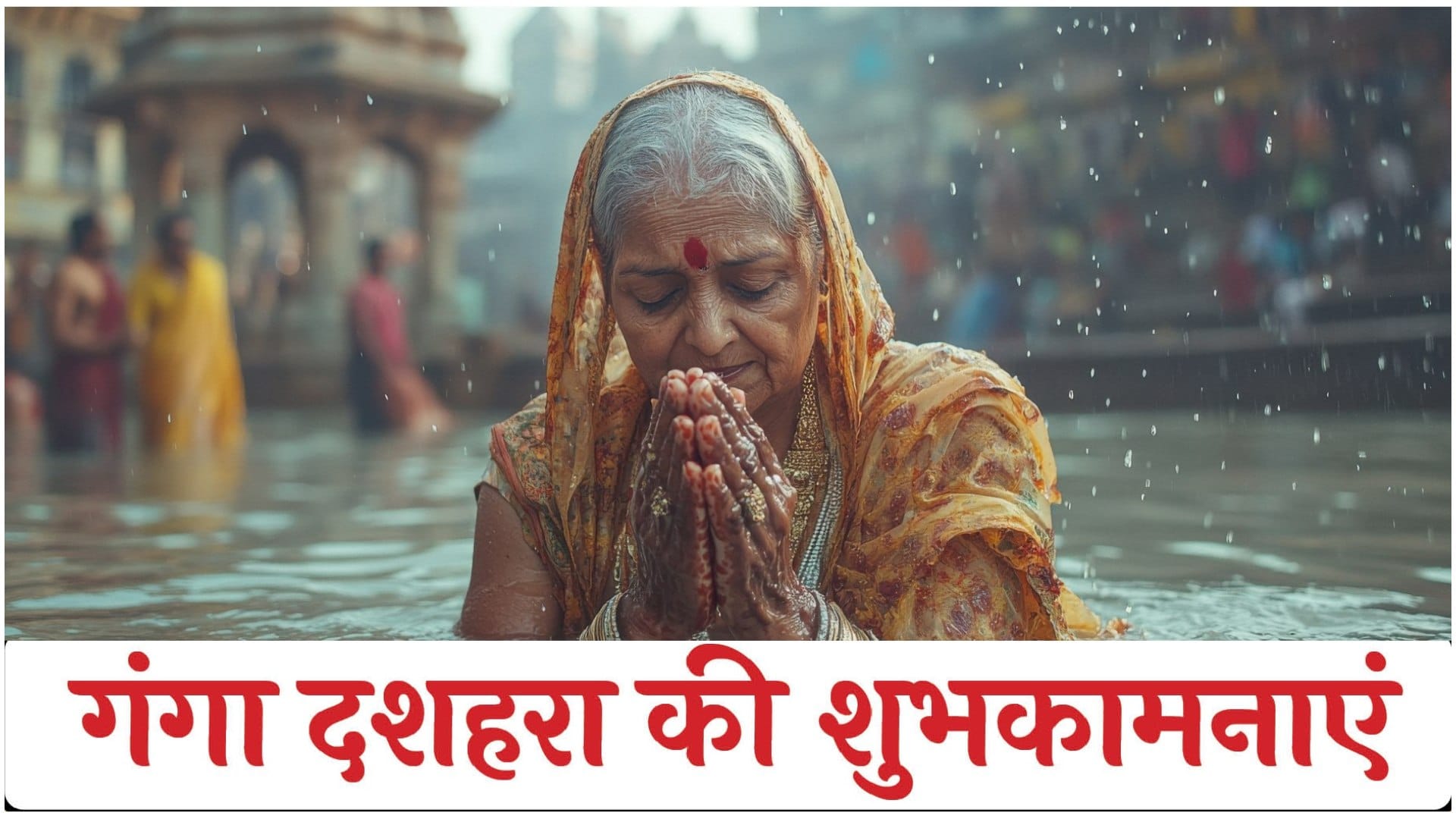 Happy Ganga Dussehra 2025 Wishes:आस्था की डुबकी लगाने से पहले करीबियों ...