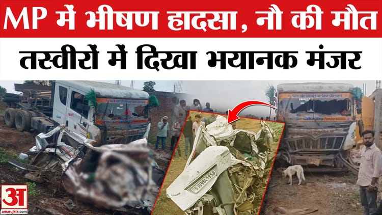 Mp Road Accident:jhabua में बड़ा हादसा, नौ की दर्दनाक मौत, दो घायल | Jhabua News | Accident News ...