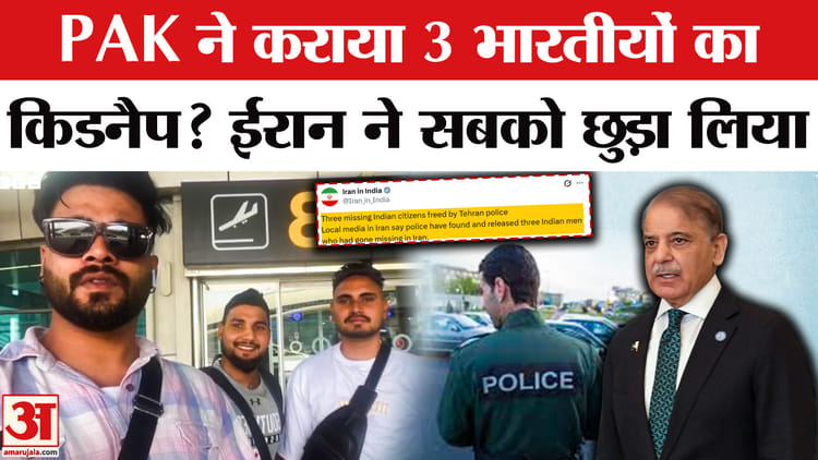 Three Indian Men Missing In Iran:ईरान में किडनैप 3 भारतीयों को कैसे ...