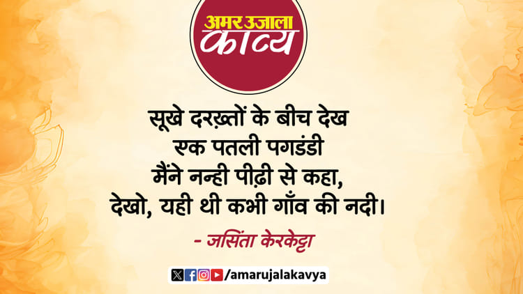 World Environment Day Jacinta Kerketta Famous Hindi Kavita Nadi Pahad ...