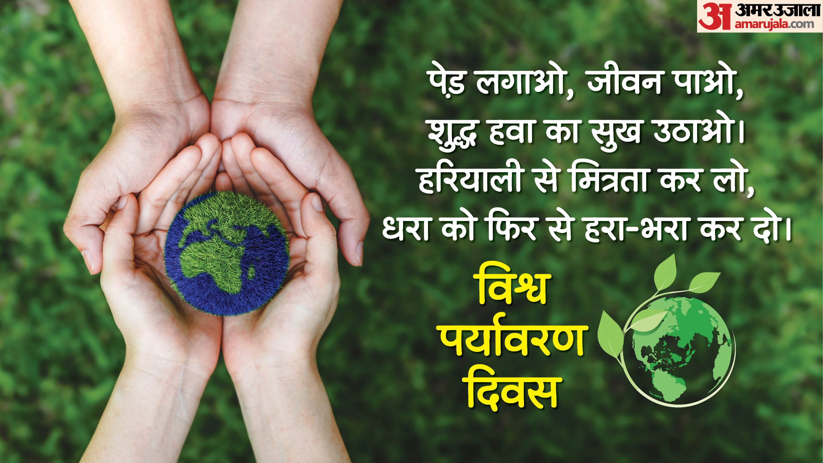 Environment Day Wishes:'आओ मिलकर धरती संवारें', पर्यावरण दिवस के ऐसे ही ...