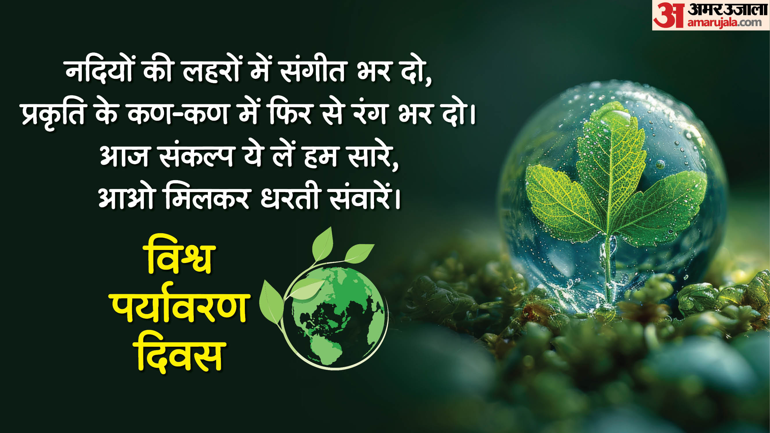 Environment Day Wishes:'आओ मिलकर धरती संवारें', पर्यावरण दिवस के ऐसे ही ...