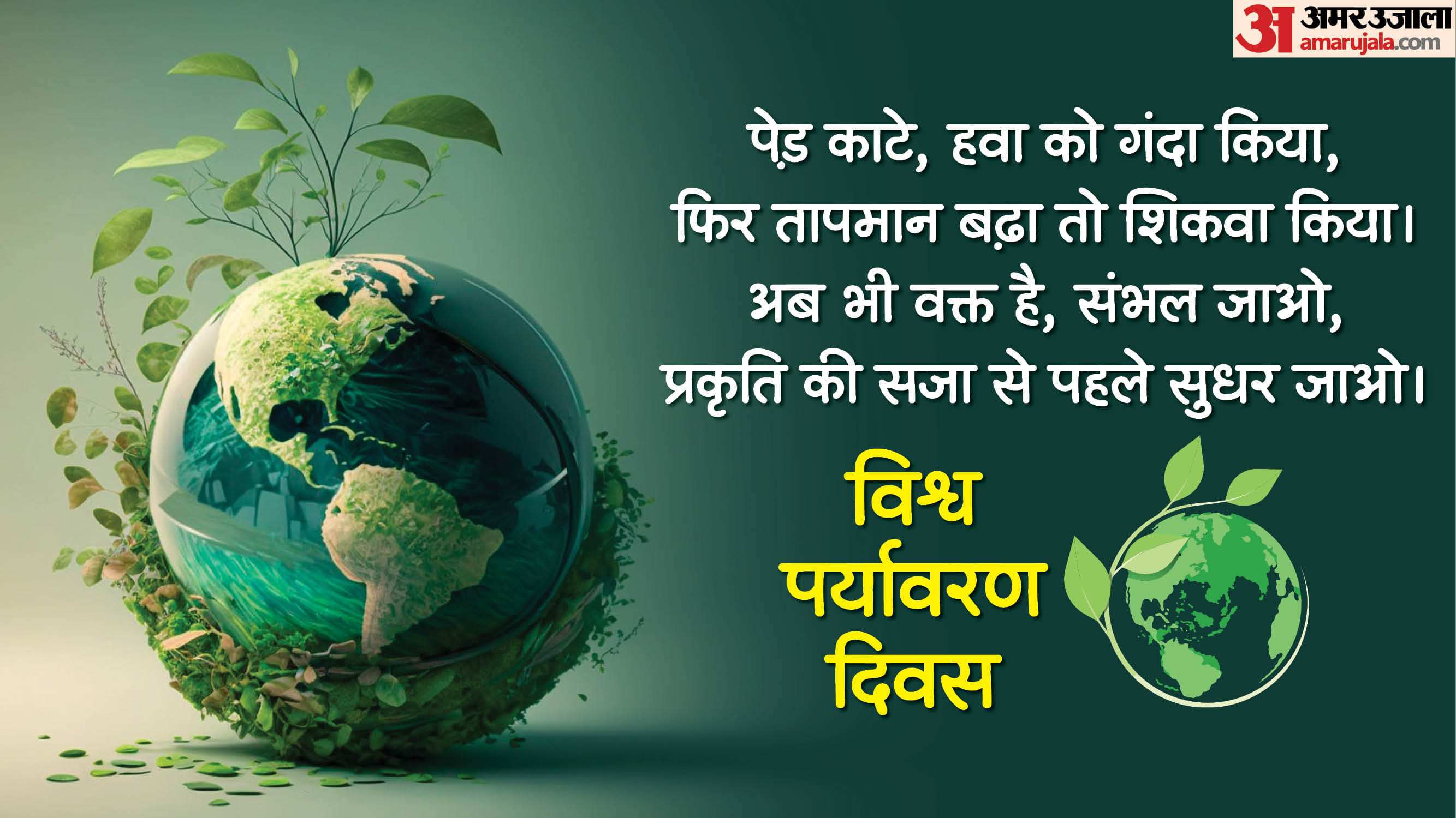 Environment Day Wishes:'आओ मिलकर धरती संवारें', पर्यावरण दिवस के ऐसे ही ...