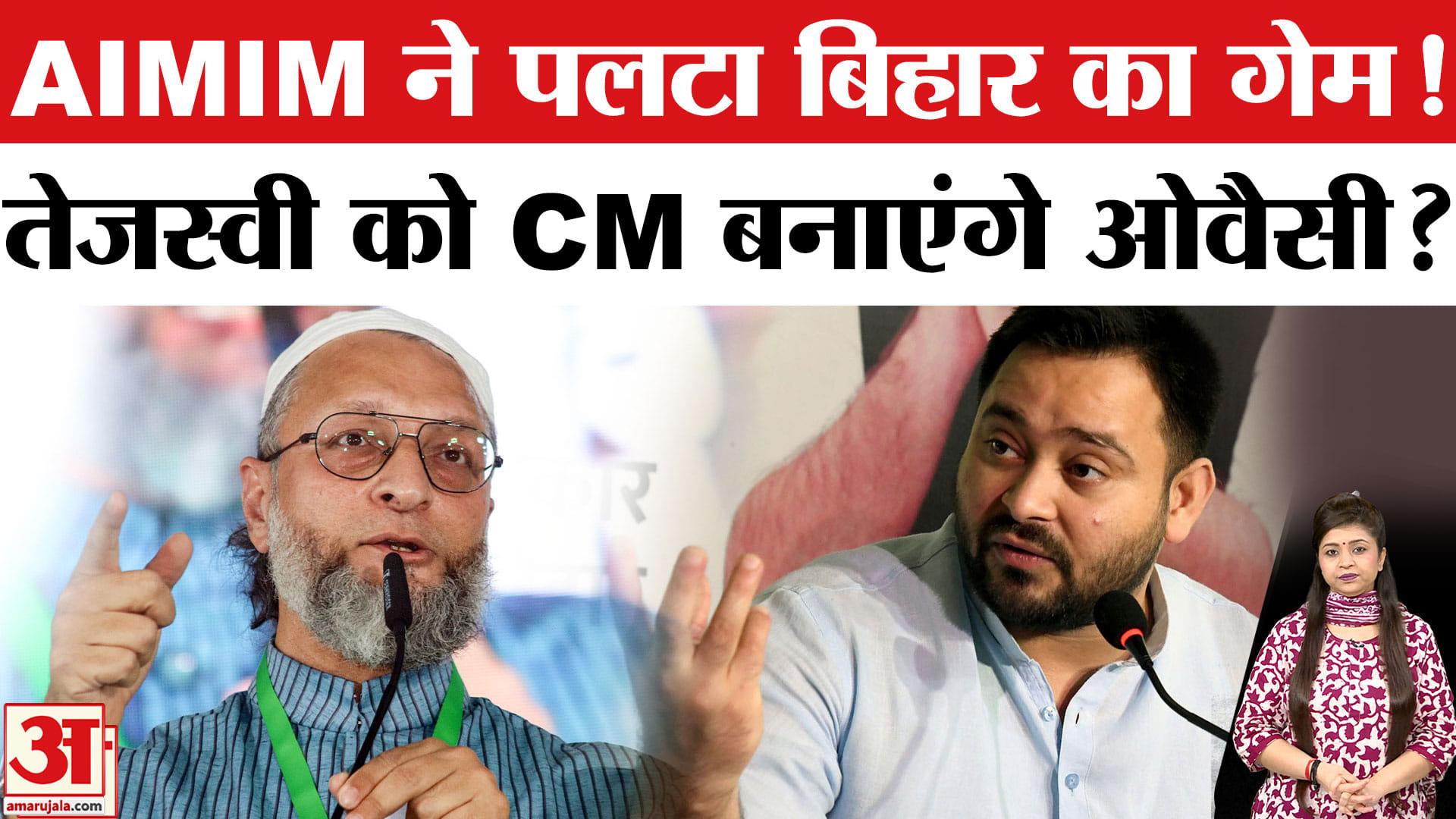 Bihar Election 2025:तेजस्वी यादव के साथ असदुद्दीन ओवैसी! महागठबंधन के साथ मिलकर चुनाव लड़ेगी ...