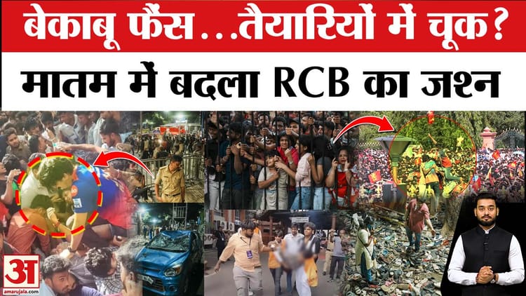 Rcb Victory Parade Stampede Update:भगदड़ की घटना का जिम्मेदार कौन ...