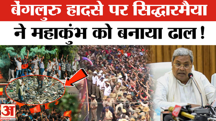 Rcb Victory Parade Stampede Update:बेंगलुरु हादसे की Cm सिद्धारमैया ने ...