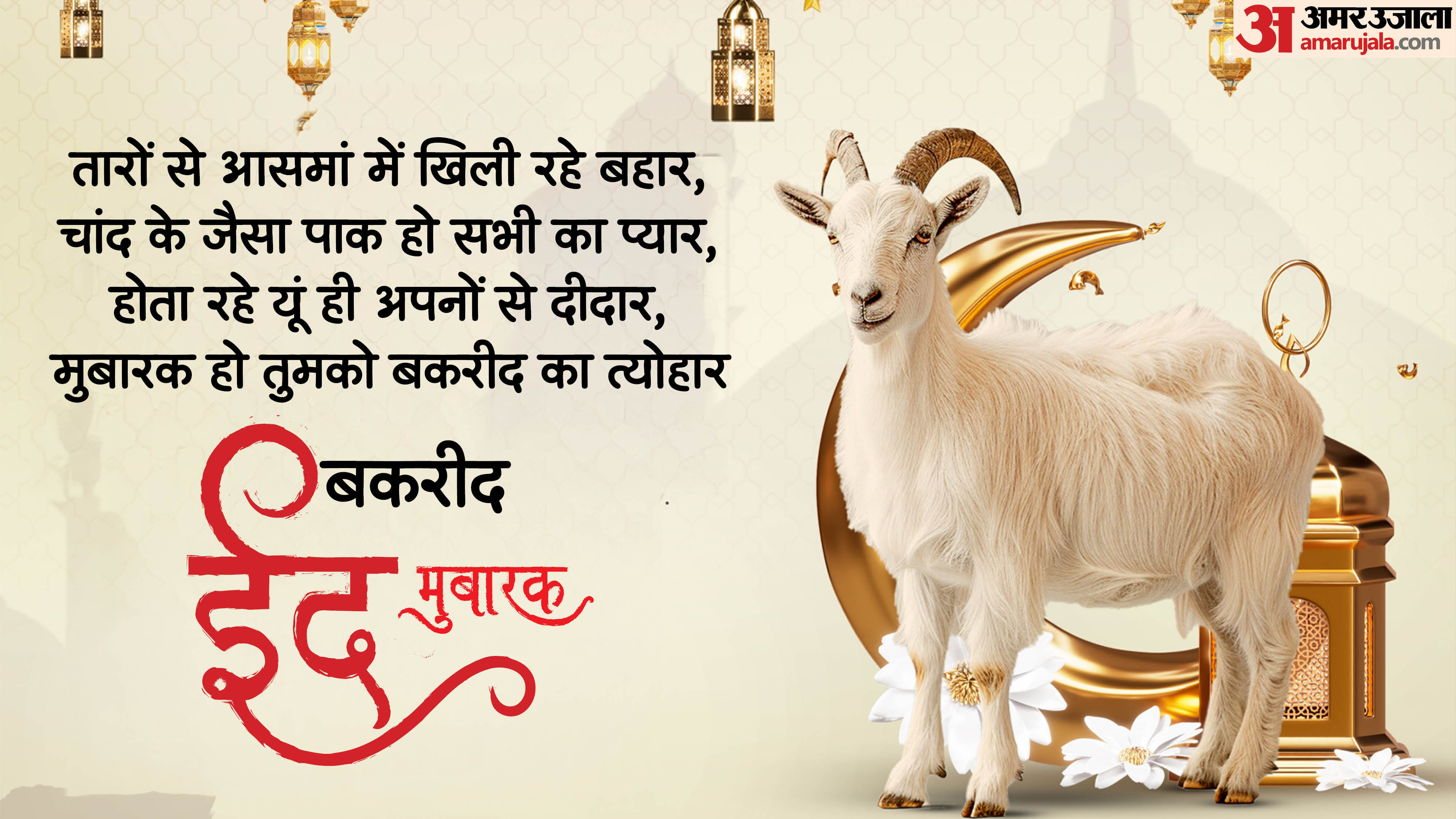 Bakrid 2025 Wishes:बकरीद के अवसर पर अपने दोस्तों और रिश्तेदारों को इन ...