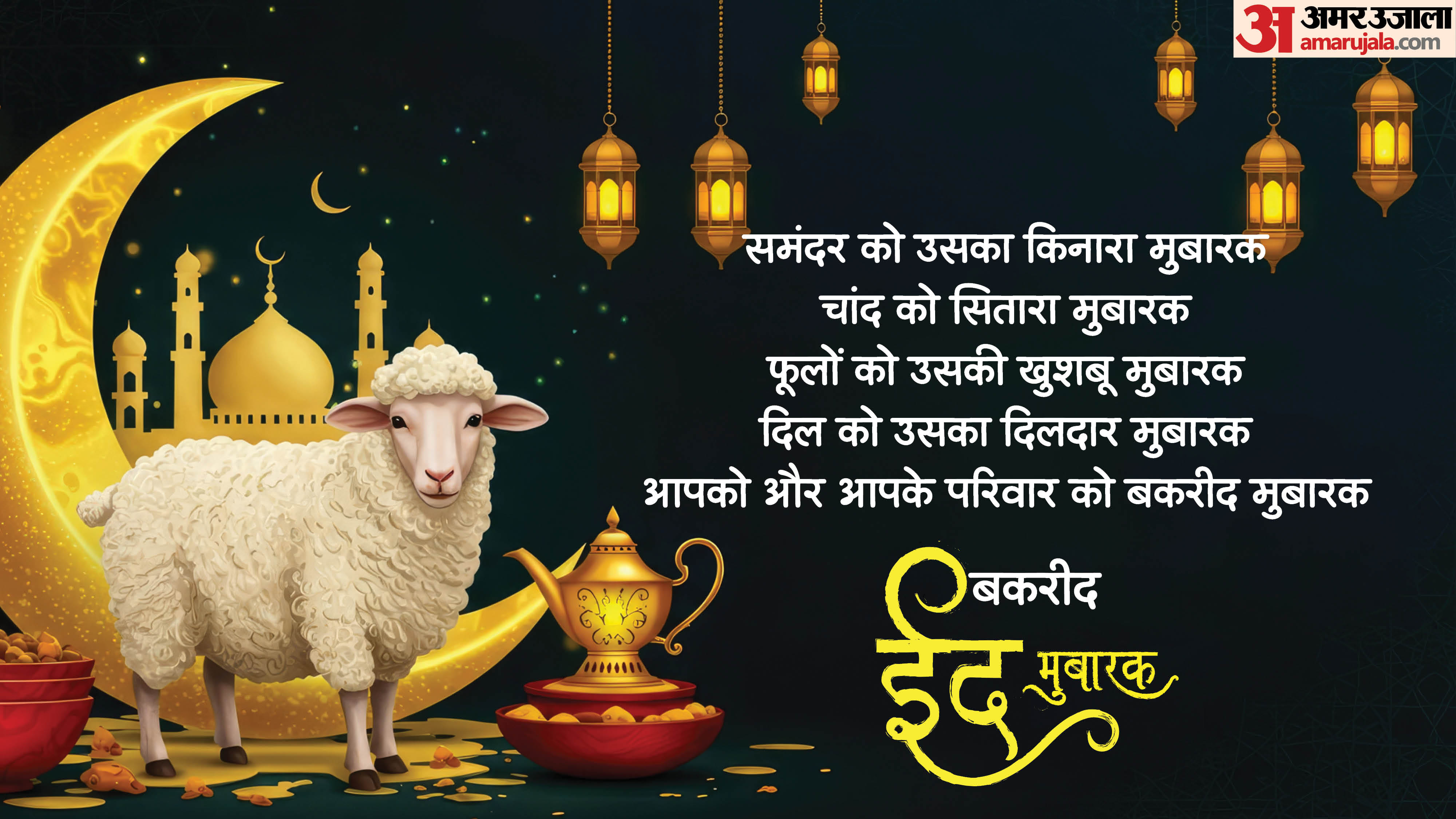 Bakrid 2025 Wishes:बकरीद के अवसर पर अपने दोस्तों और रिश्तेदारों को इन ...