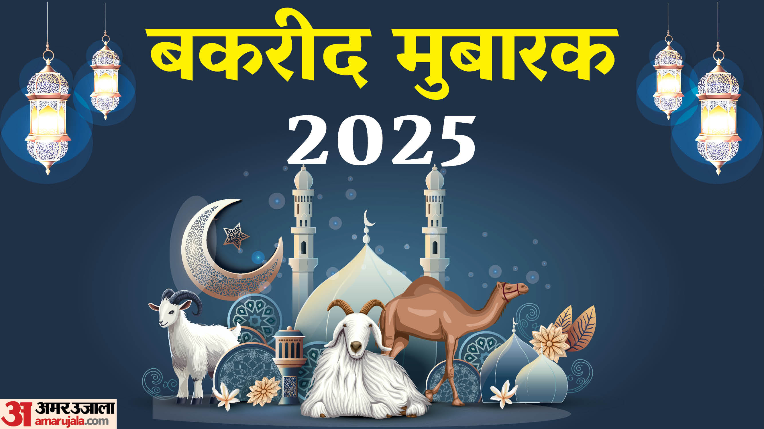 Bakrid 2025 Wishes:बकरीद के अवसर पर अपने दोस्तों और रिश्तेदारों को इन ...