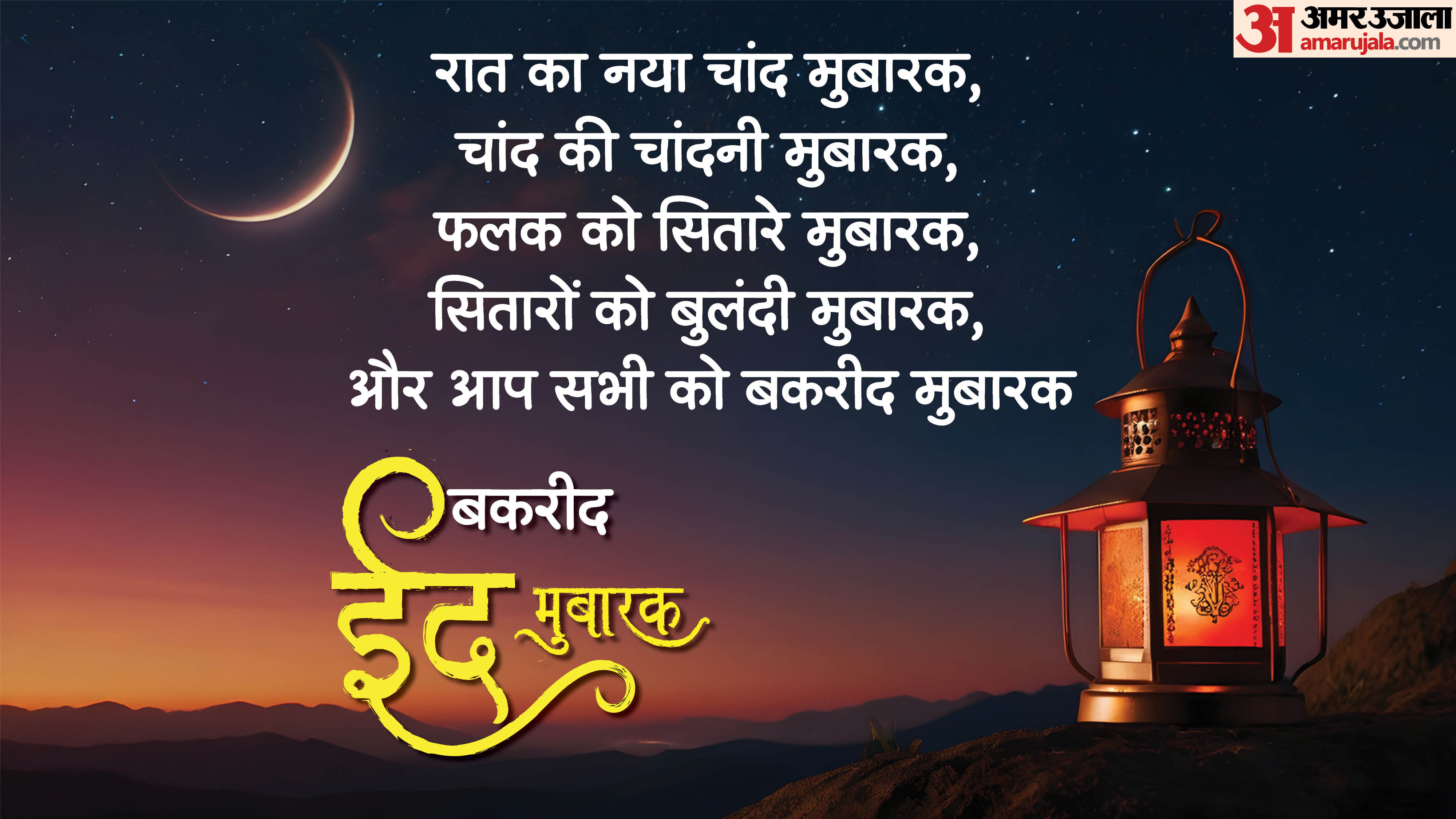 Bakrid 2025 Wishes:बकरीद के अवसर पर अपने दोस्तों और रिश्तेदारों को इन ...