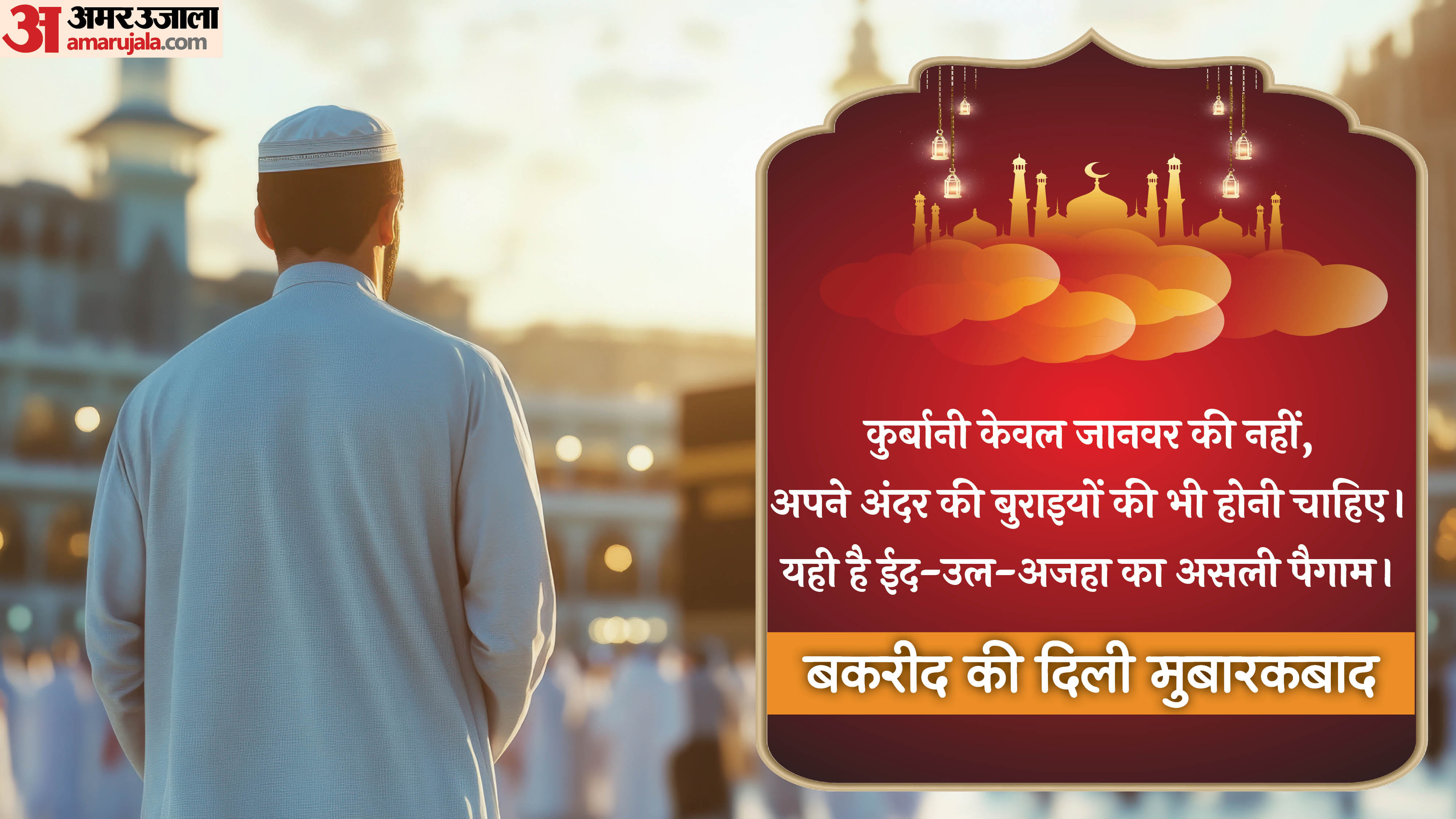 Bakrid 2025 Wishes:शायरी भेजकर कहें बकरीद मुबारक, प्रियजनों को भेजें ईद ...