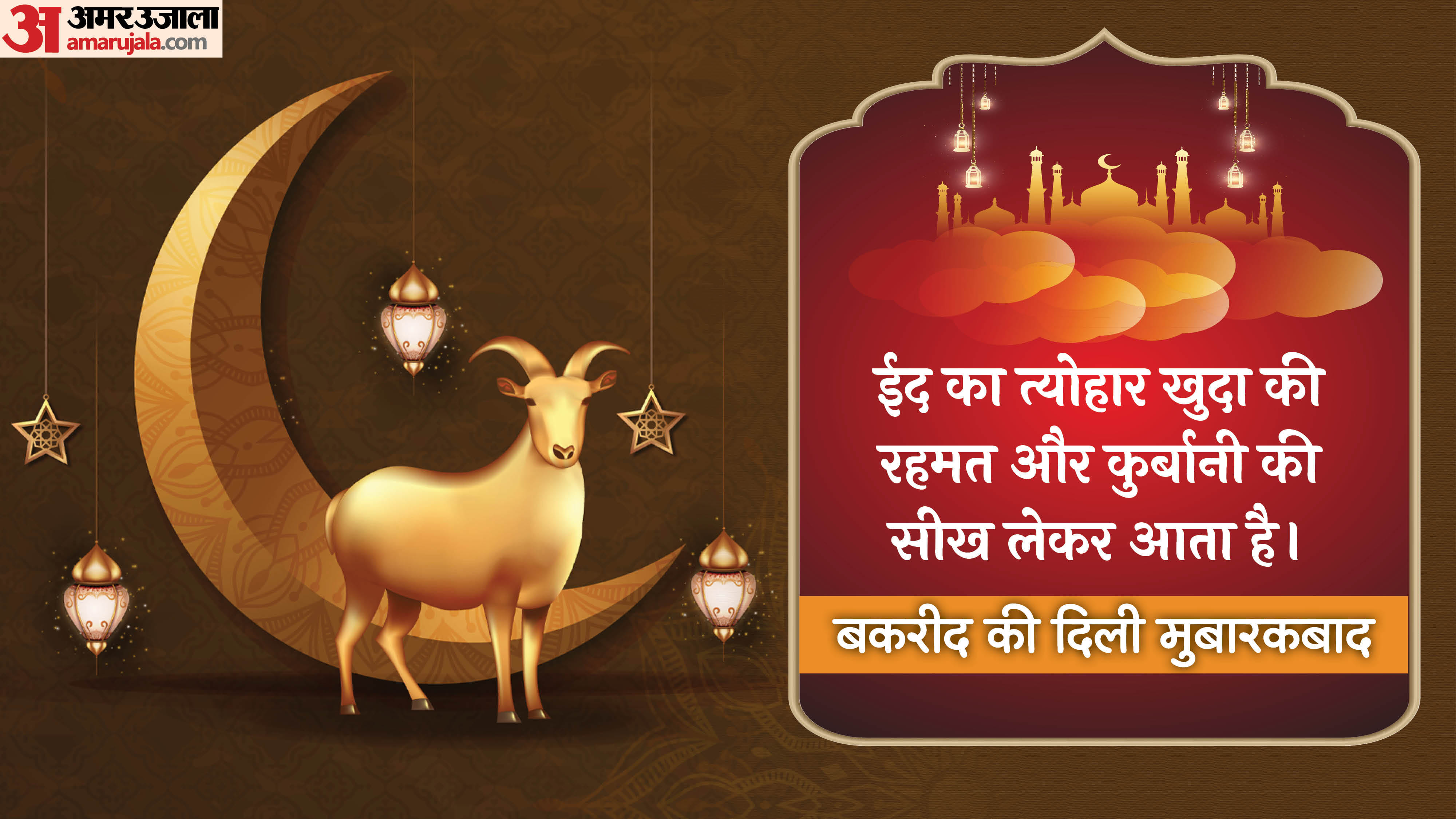 Bakrid 2025 Wishes:शायरी भेजकर कहें बकरीद मुबारक, प्रियजनों को भेजें ईद ...