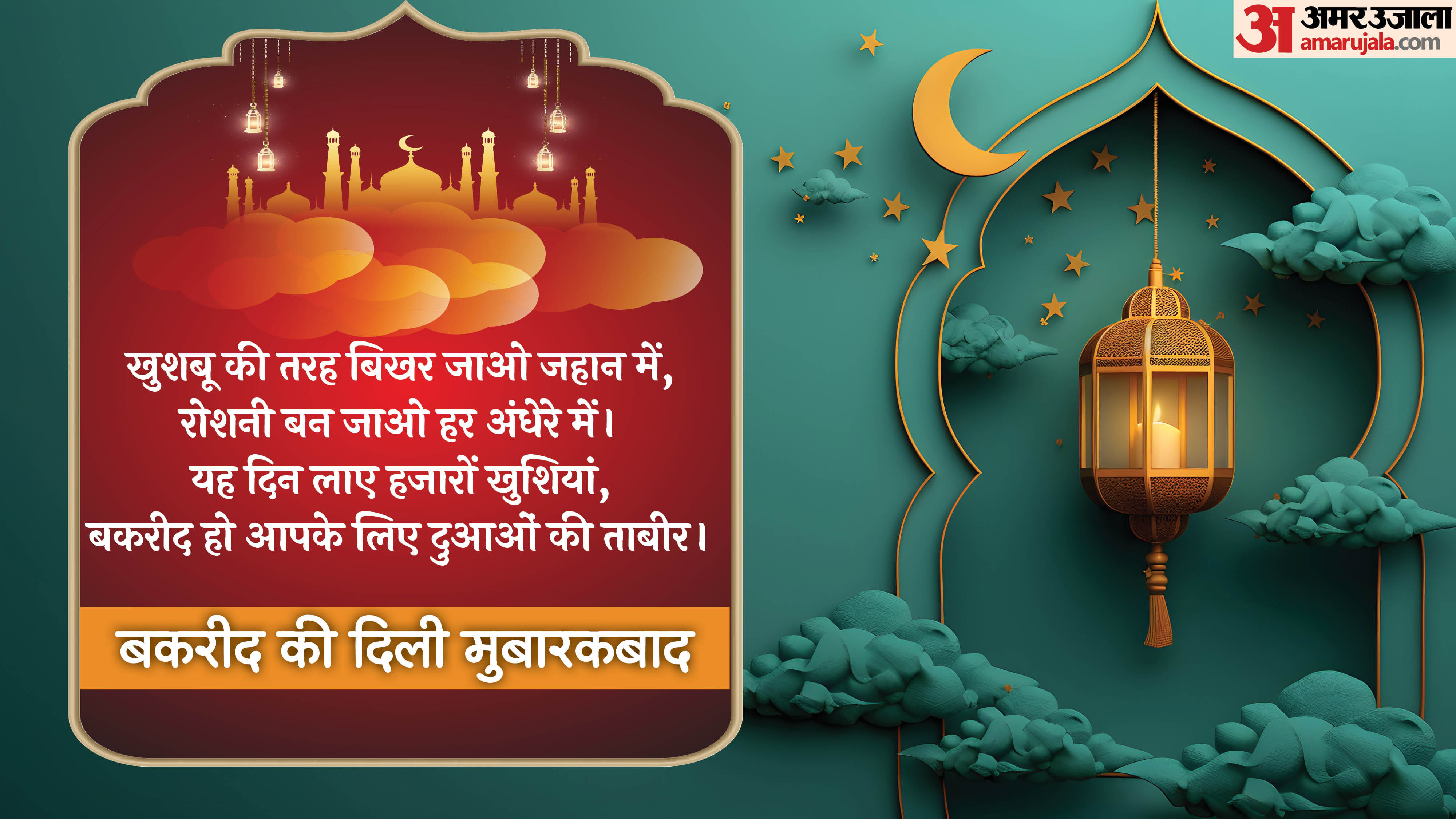 Bakrid 2025 Wishes:शायरी भेजकर कहें बकरीद मुबारक, प्रियजनों को भेजें ईद ...