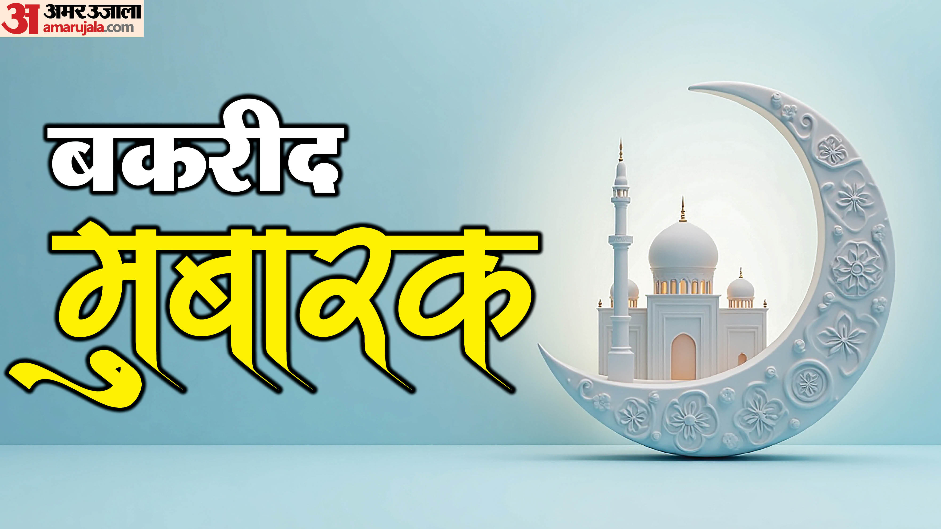 Bakrid 2025 Wishes:शायरी भेजकर कहें बकरीद मुबारक, प्रियजनों को भेजें ईद ...