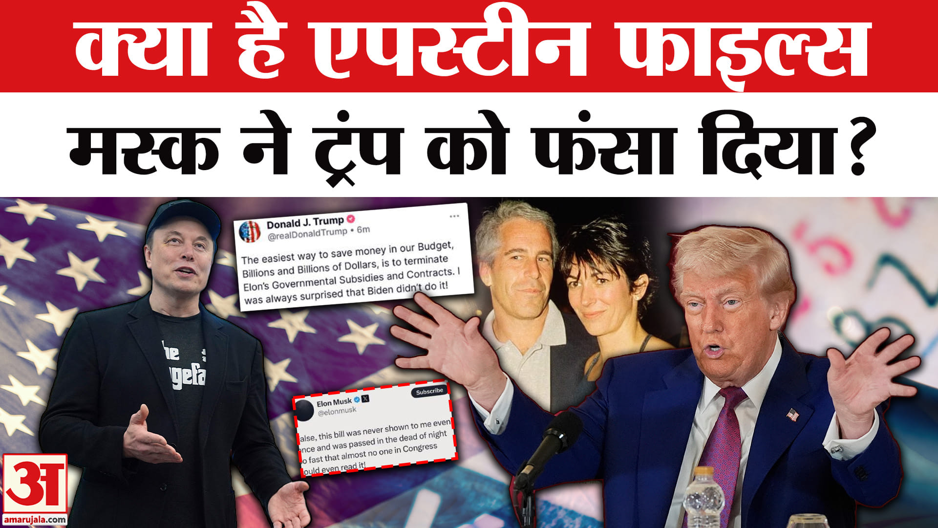 Donlad Trump Vs Elon Musk:एलन मस्क और डोनाल्ड ट्रंप के झगड़े में ...