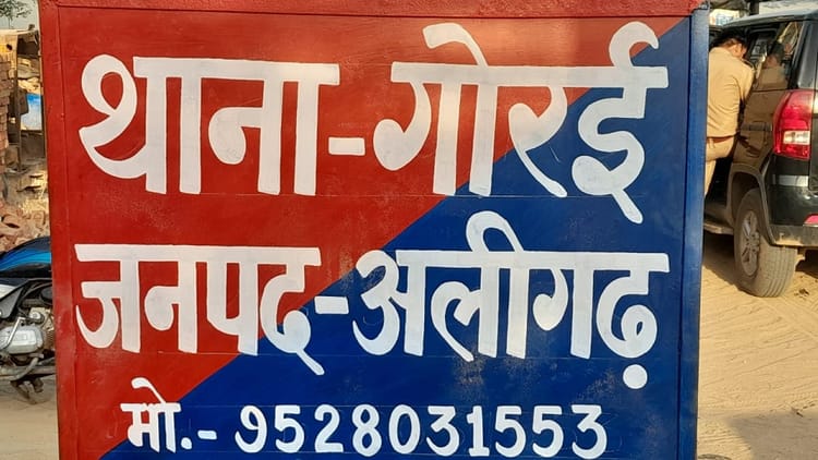 Aligarh News:31वां थाना गोरई का हुआ शुभारंभ, एनडीपीएस एक्ट में दर्ज हुआ ...