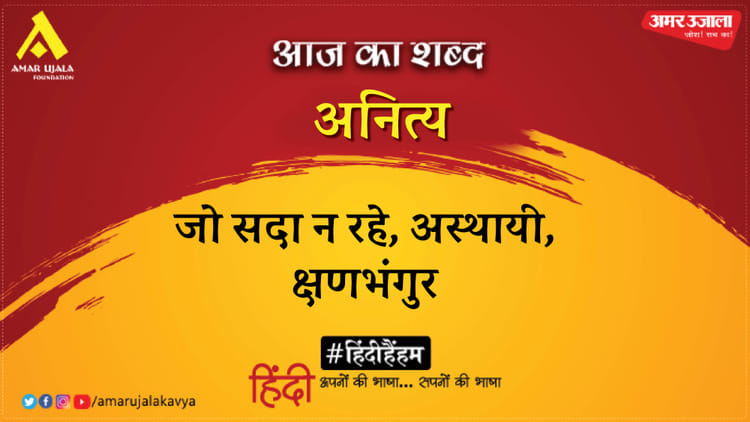 Aaj Ka Shabd Anitya Balkrishna Sharma Naveen Ki Kavita Shikhar Par ...