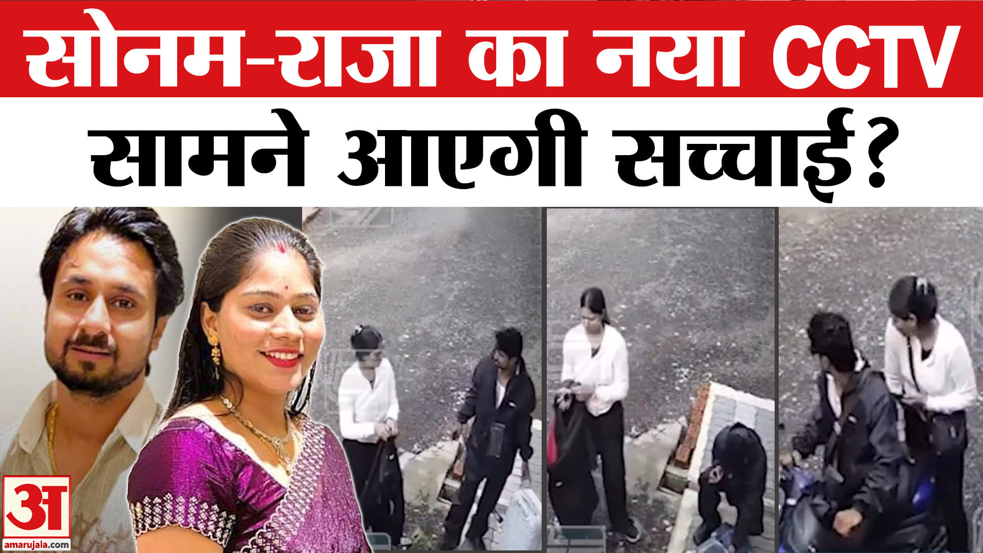 Indore Couple Missing: New Cctv Video Surfaced In Raja And Sonam Case ...