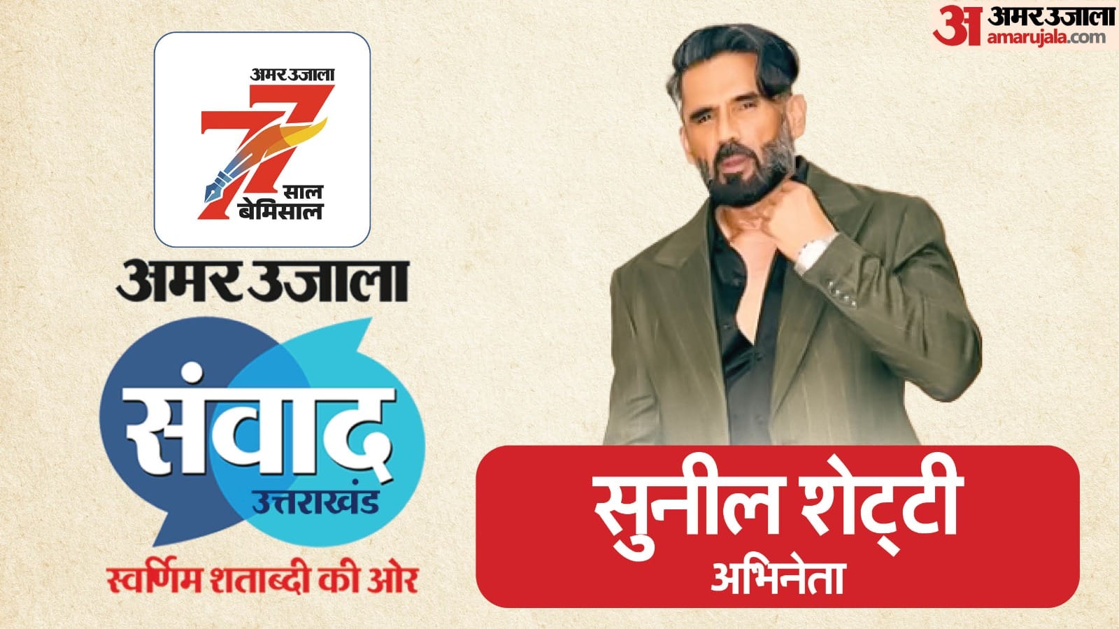 Amar Ujala Samwad 2025: Sunil Shetty Will Attend Amar Ujala Event In Dehradun Know About His ...