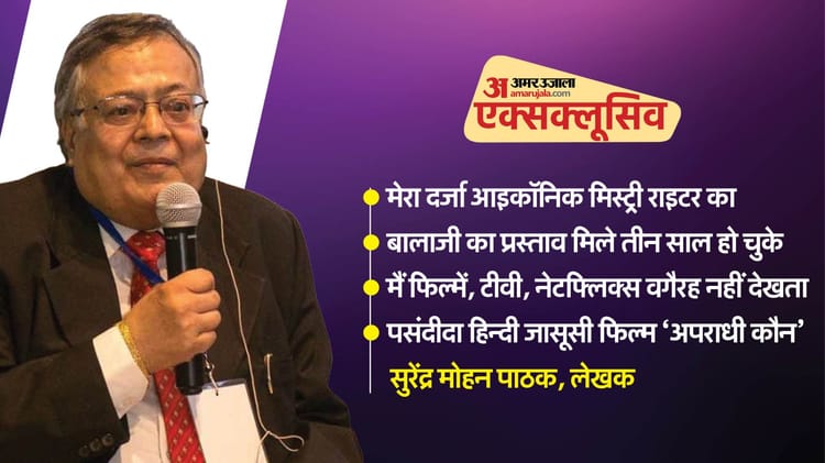 Surendra Mohan Pathak Exclusive:कोई देसी हीरो जेम्स बॉन्ड बनने लायक नहीं, सुरेंद्र मोहन पाठक की ...