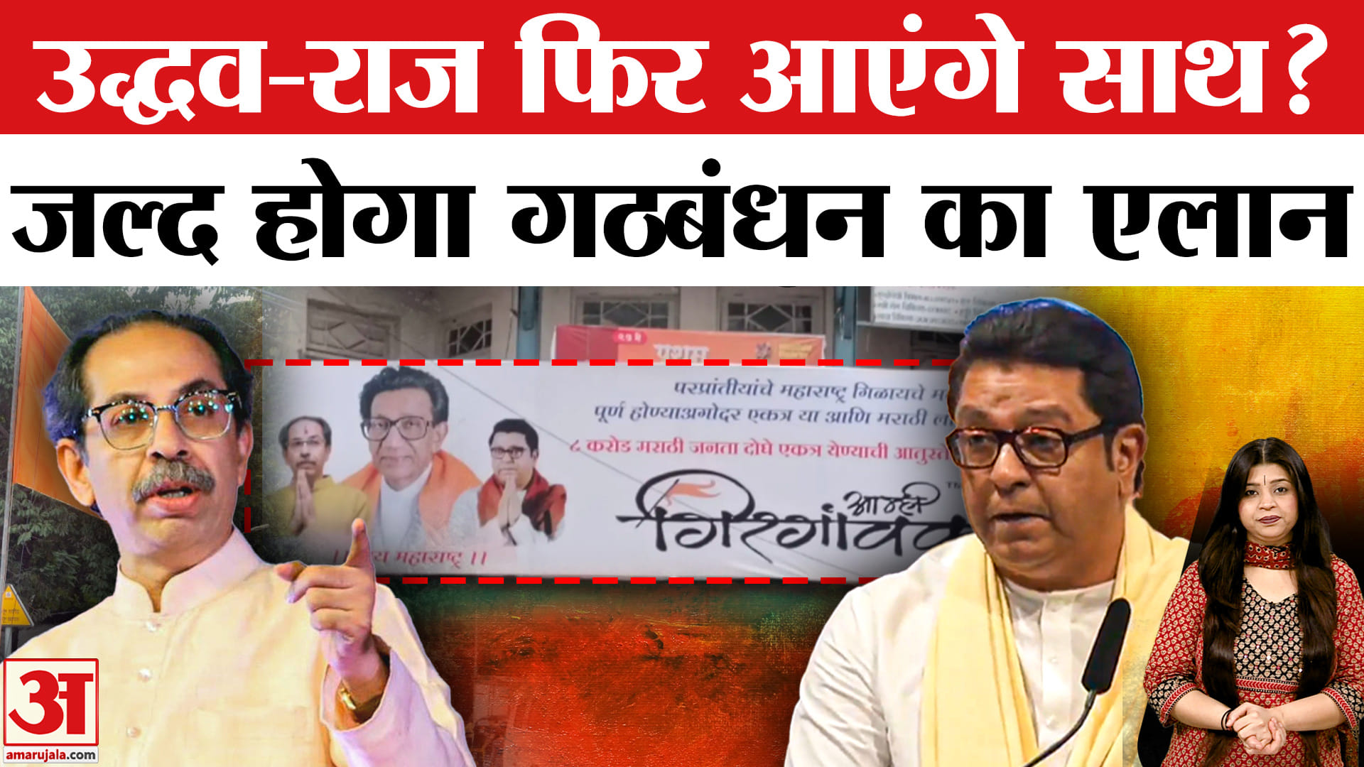 Maharashtra Politics: Uddhav Thackeray And Raj Thackeray Come Together? - Amar Ujala Hindi News ...