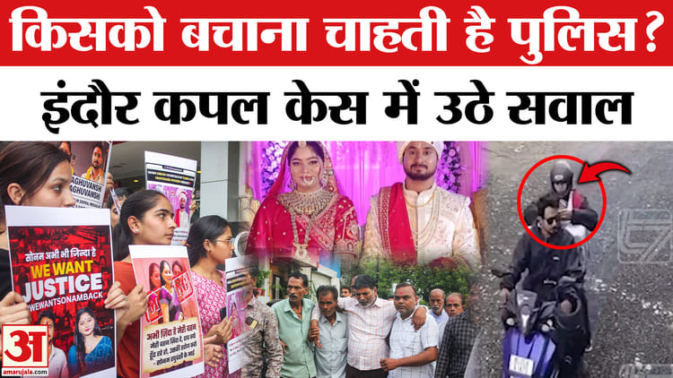 Indore Couple Missing:raja-sonam केस में नया मोड़! परिवार ने पुलिस जांच पर उठाए सवाल | Indore ...