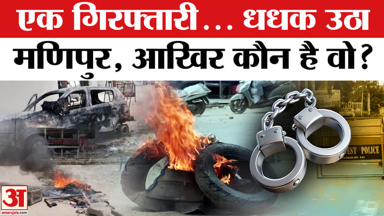 Manipur Violence:मणिपुर में अराम्बाई तेंगगोल के सदस्य की गिरफ्तारी के ...