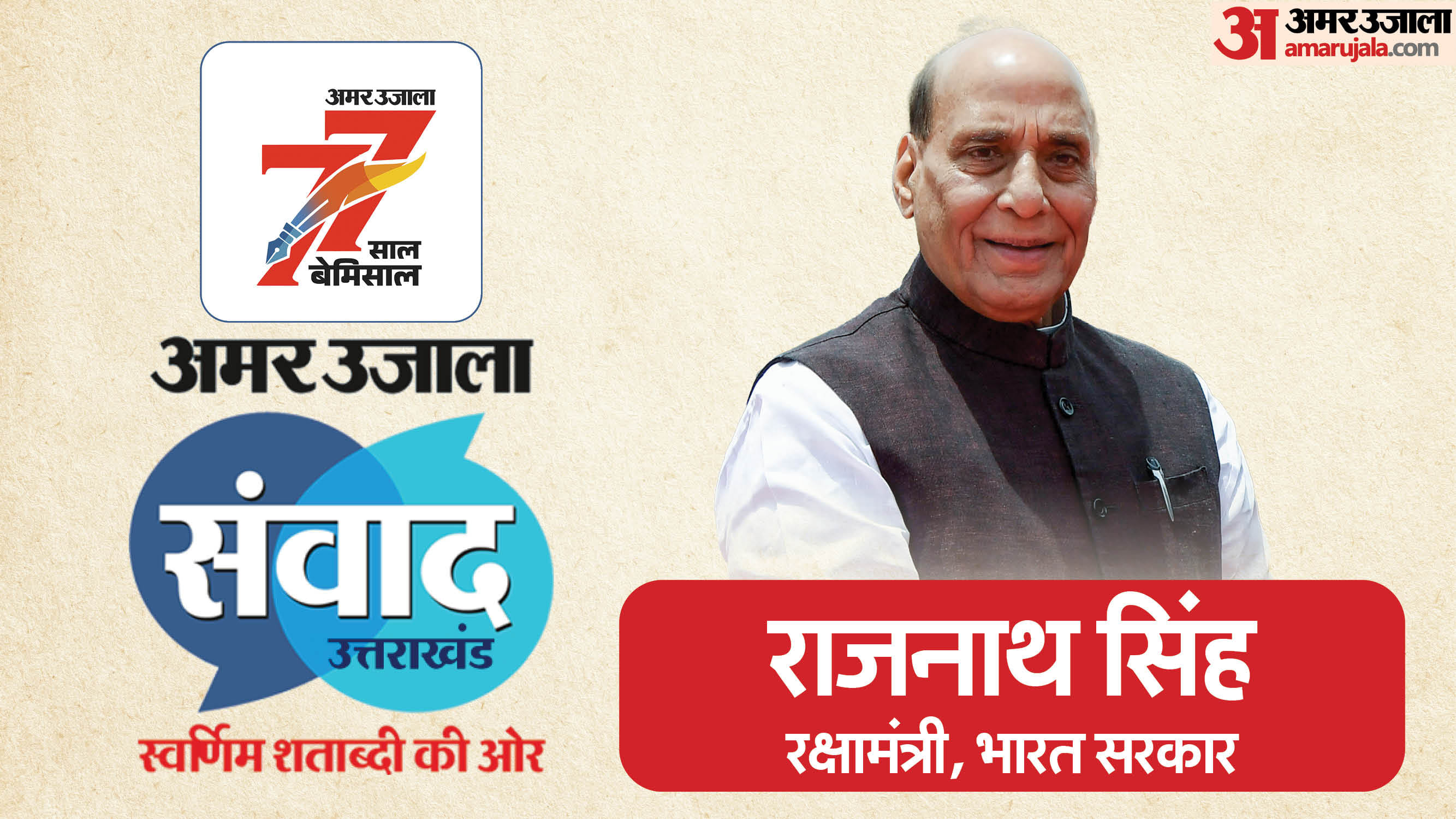 Samwad 2025:'संवाद' में शिरकत करेंगे रक्षा मंत्री राजनाथ सिंह; 'ऑपरेशन ...