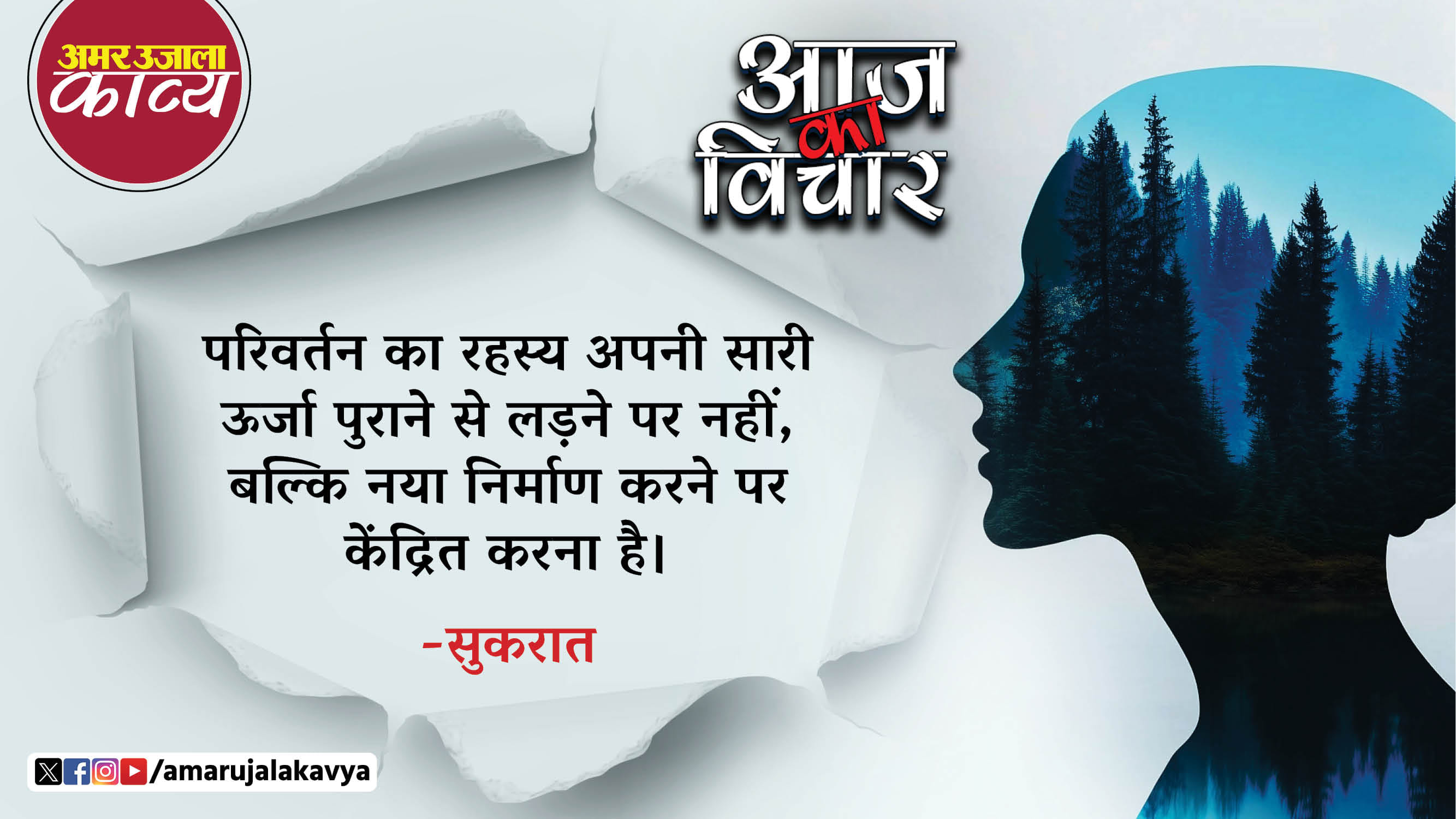 Socrates Quote In Hindi Parivartan Ka Rahasya Apni Saari Urja - Amar ...
