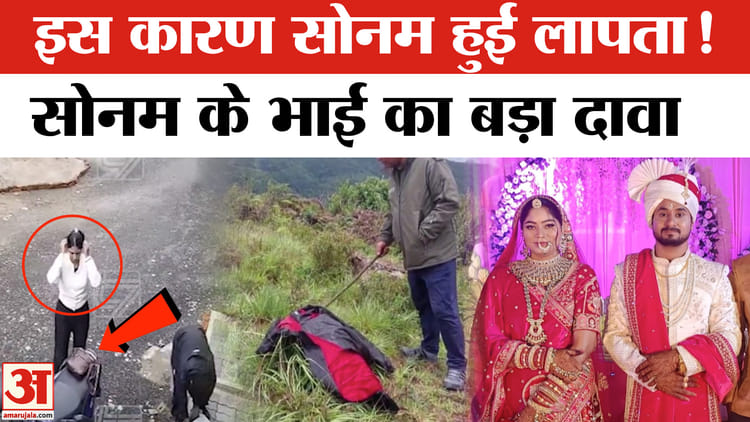 Indore Couple Missing: After Sonam's Disappearance, Brother Revealed The Secret, Watch Exclusive ...
