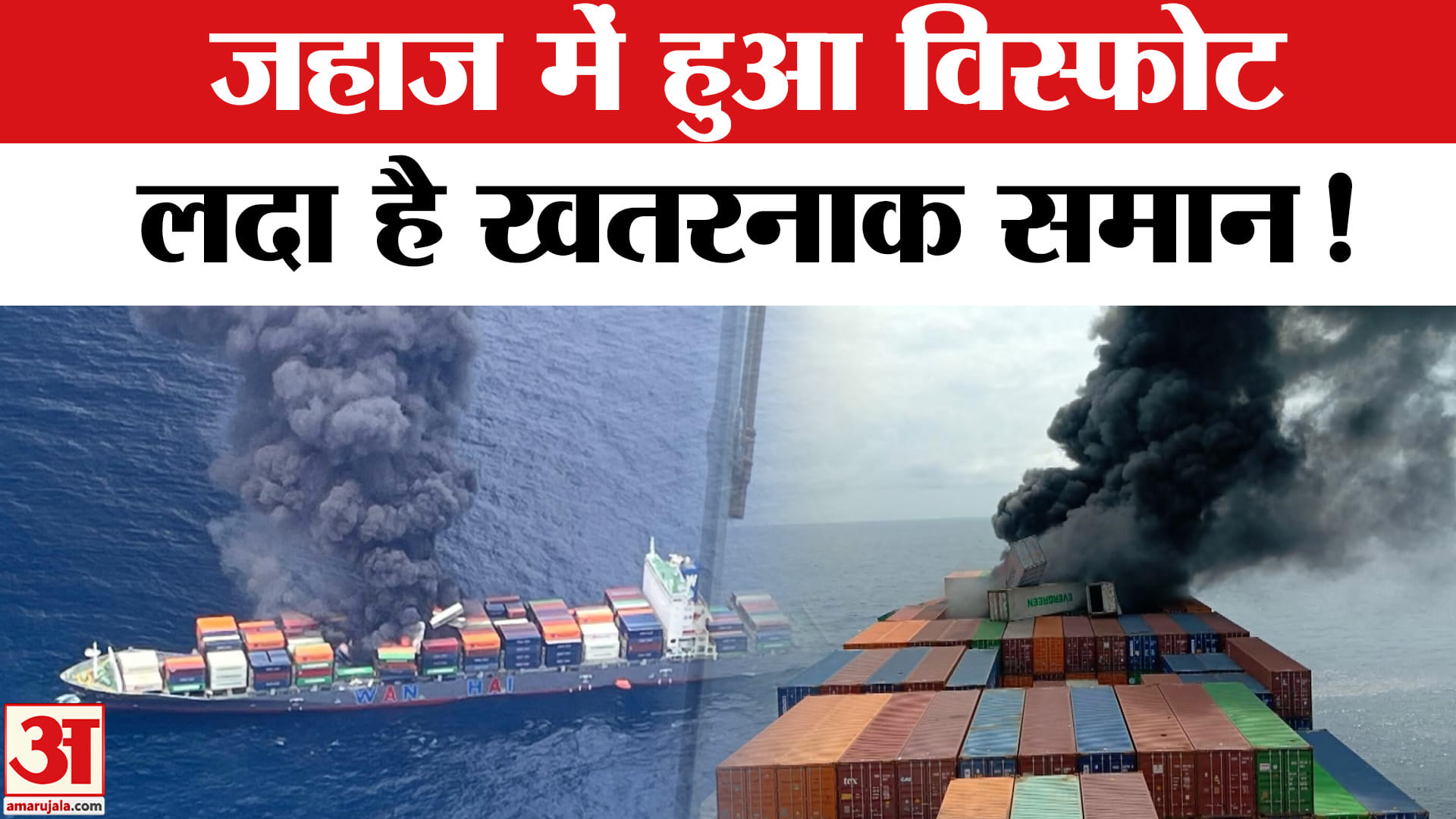Ship Explosion Kochi :बीच समंदर में विस्फोट, जहाज में आग लगी फिर नेवी ...