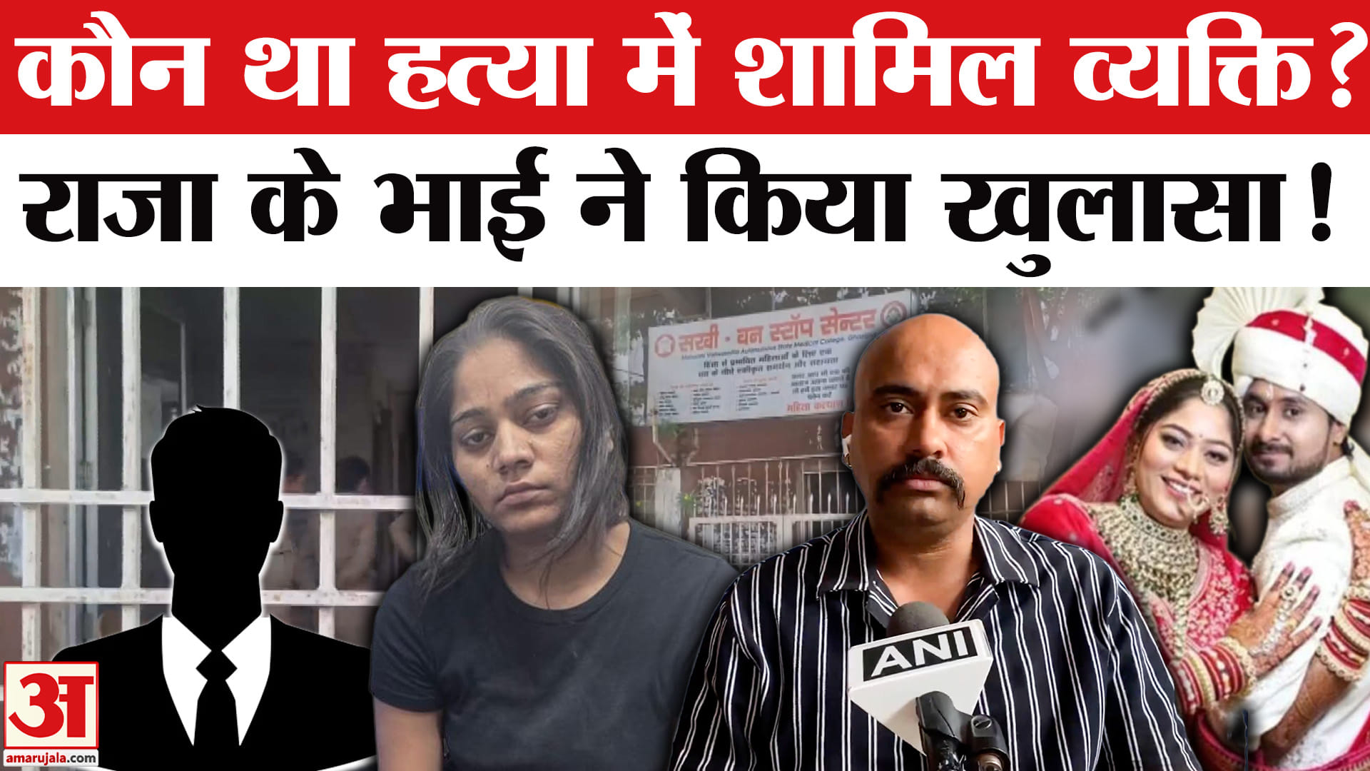 हत्या में शामिल व्यक्ति पर राजा के भाई विपिन का बड़ा खुलासा? - Raja's Brother Vipin Makes A Big ...