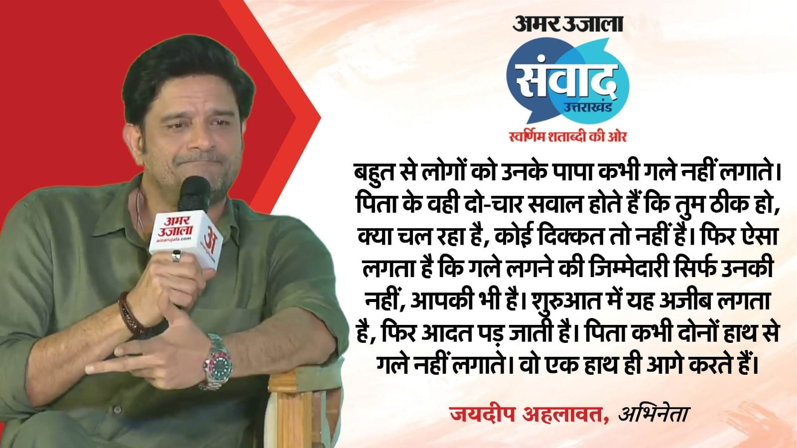 Uttarakhand Samwad 2025: Jaideep Ahlawat Talks About Memories Related To His Father And Scollege ...