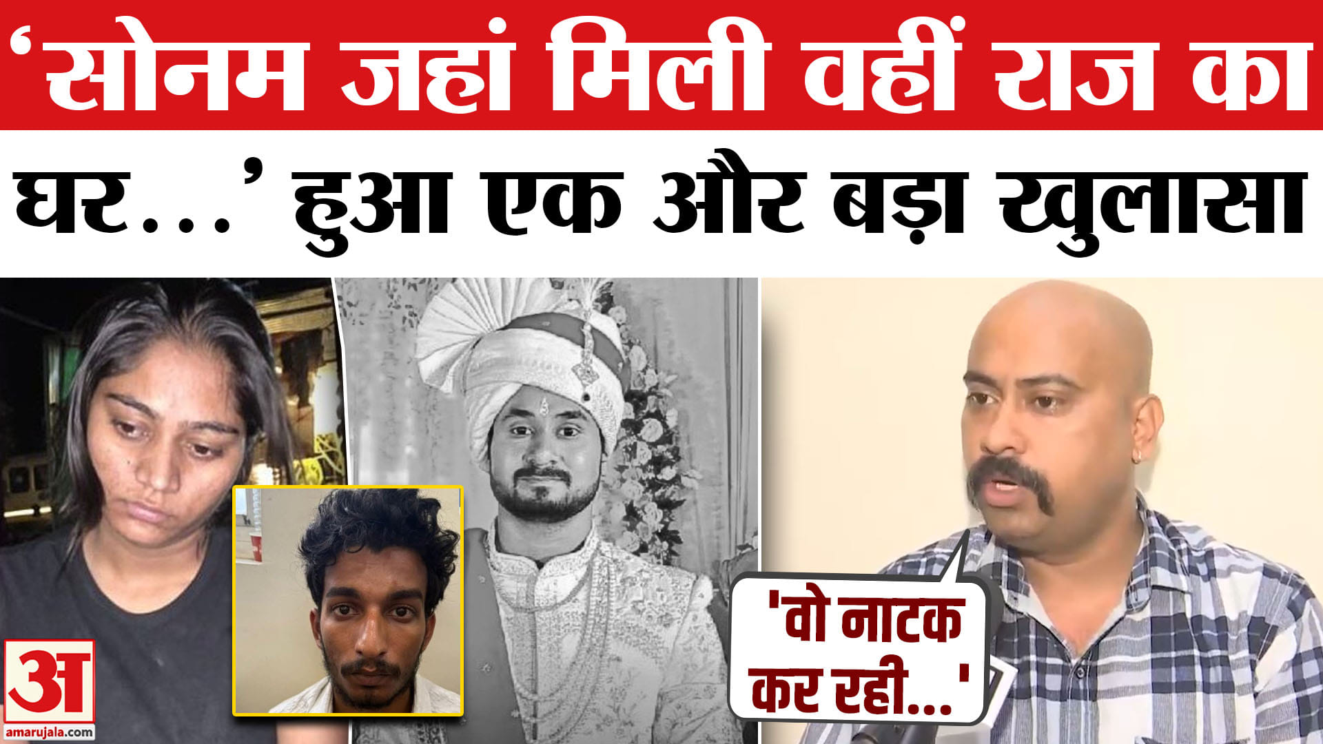 Raja Raghuvanshi Murder Mystery:सोनम तक कैसे पहुंचा कानून का हाथ ...