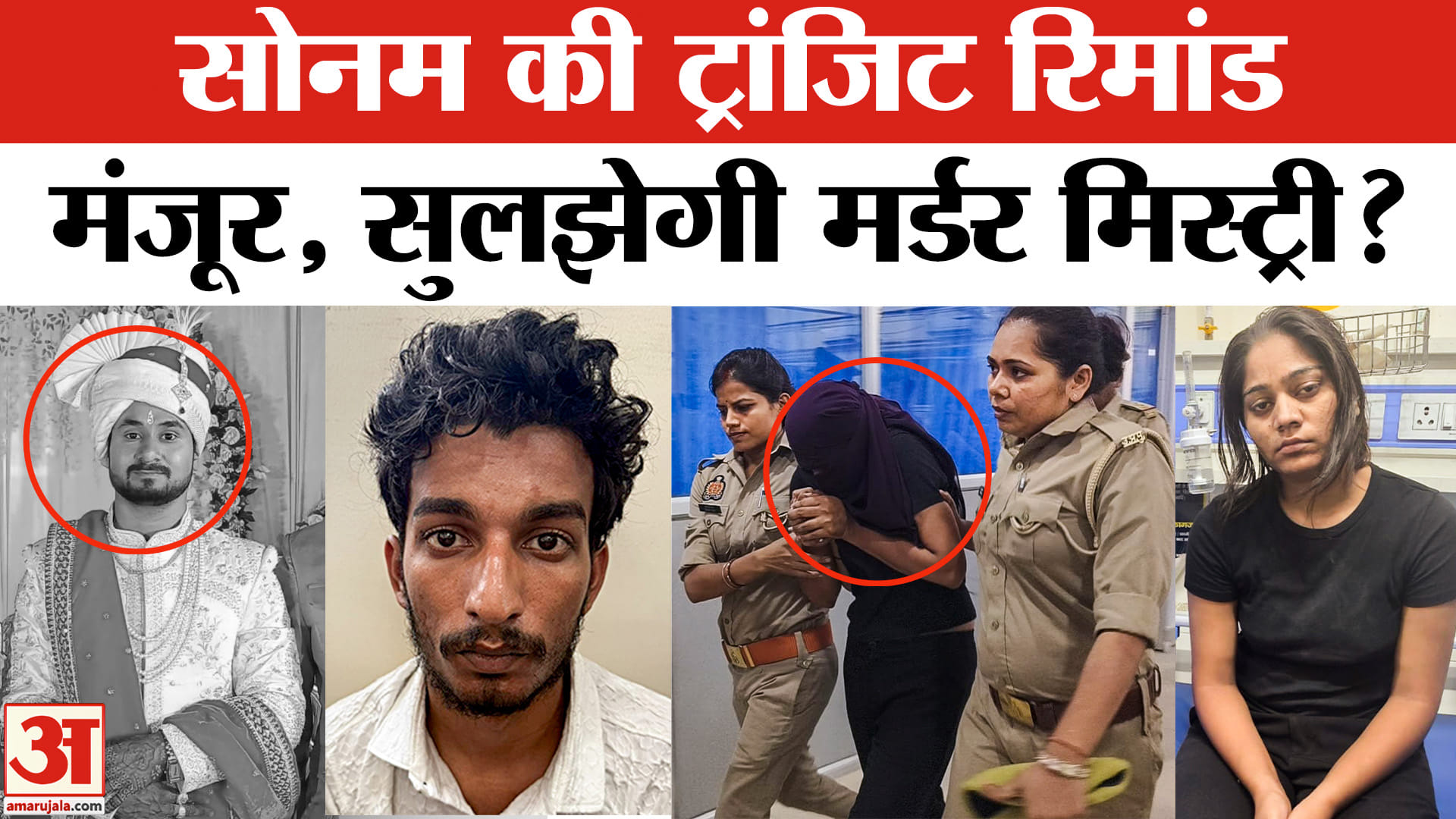 Raja Raghuvanshi Murder Mystery:सोनम पर कसा शिकंजा,मिली रिमांड | Indore ...