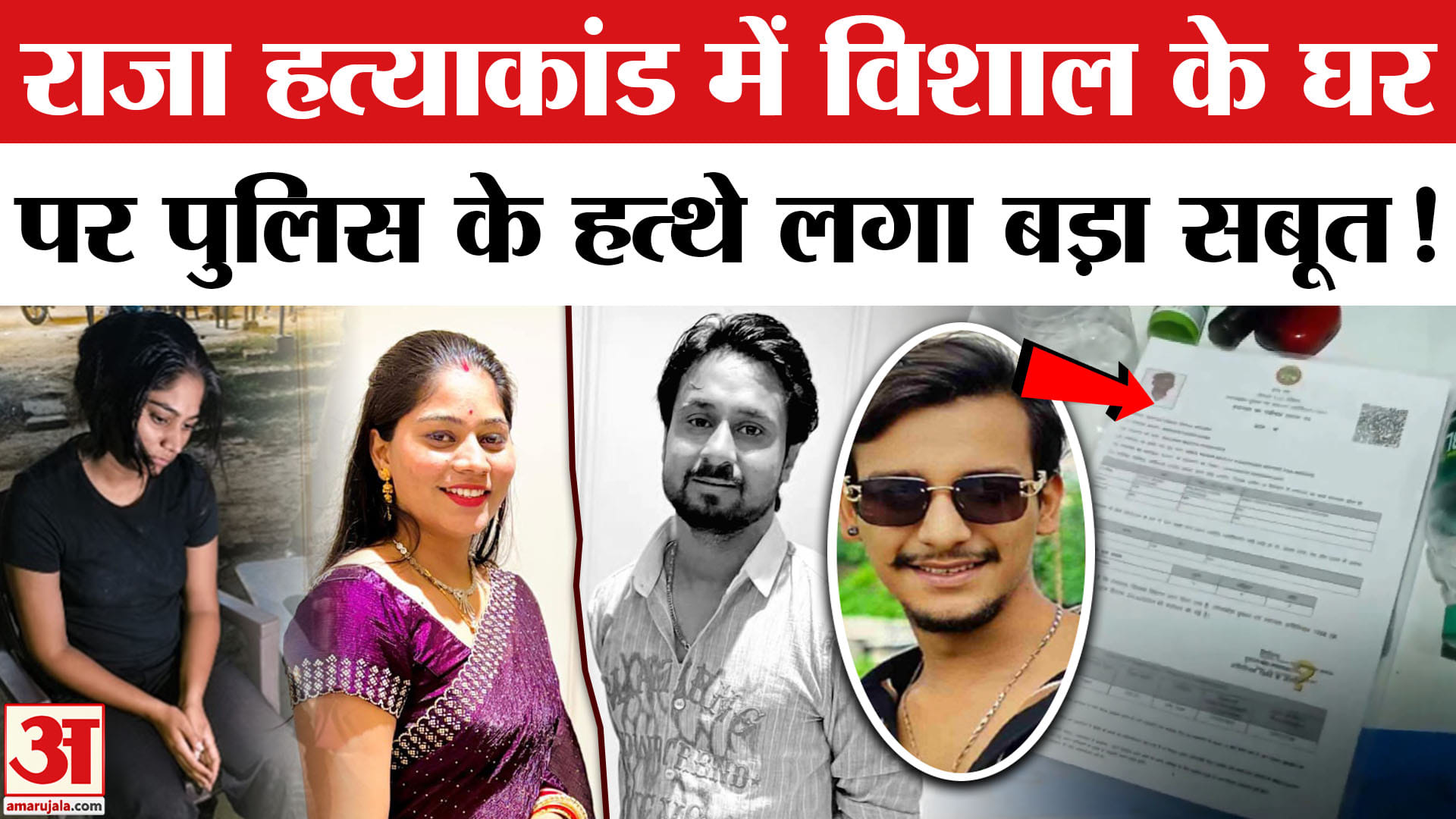 Raja Raghuvanshi Murder Mystery:राजा हत्याकांड में आरोपी विशाल के घर से ...