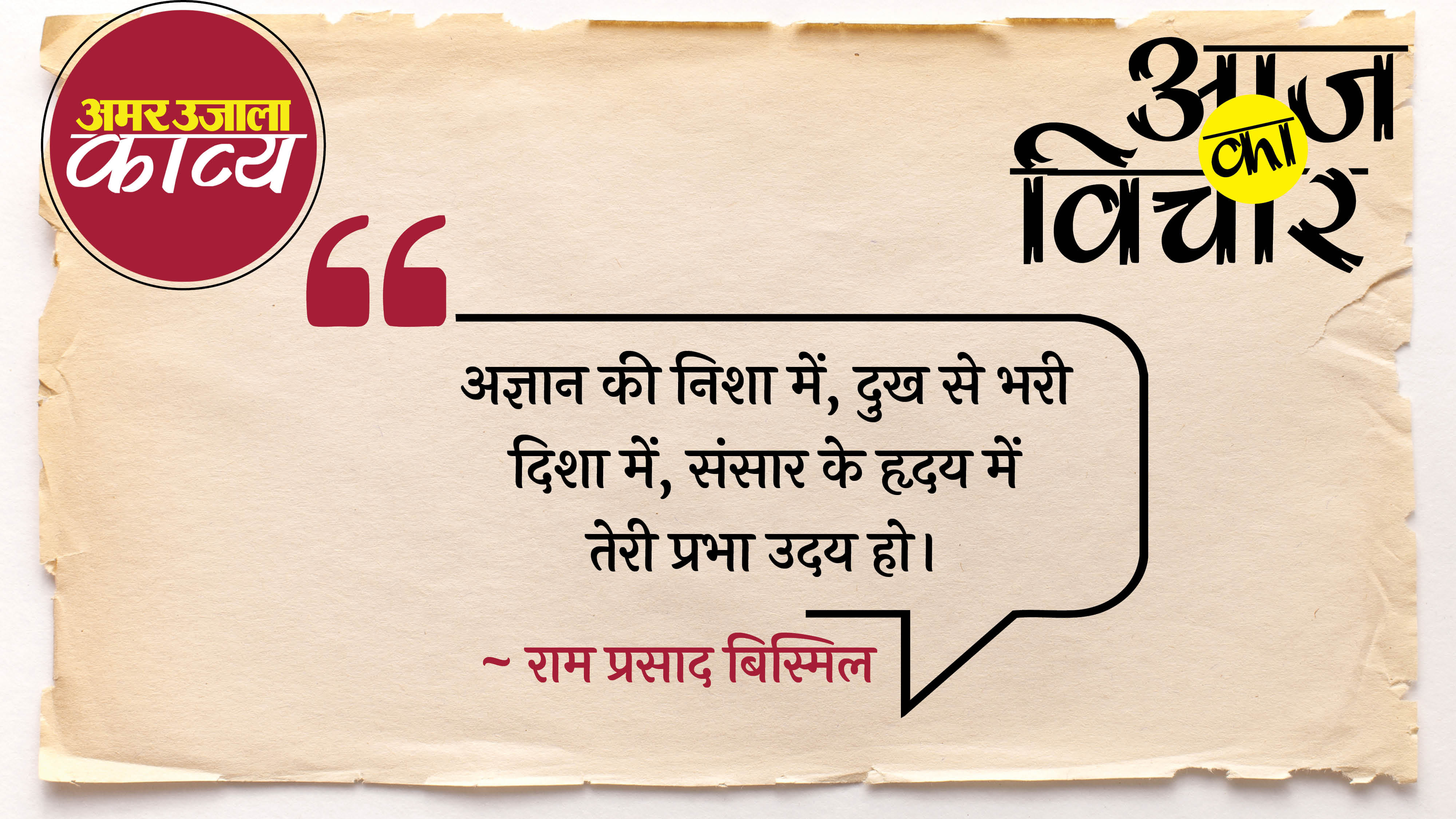 Ram Prasad Bismil Famous Quote In Hindi Agyaan Ki Nisha Mein Dukh Se ...