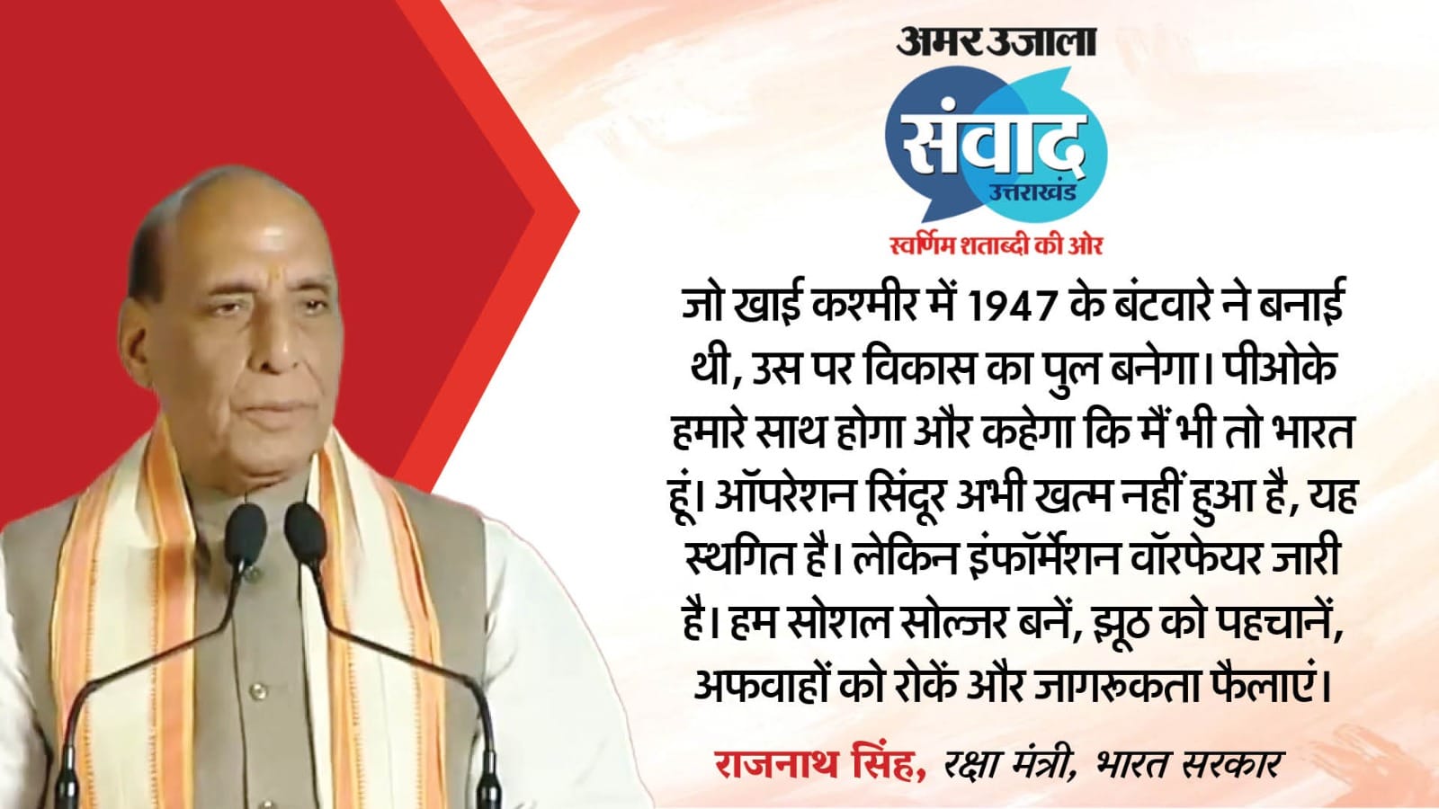 Samwad 2025:'वह दिन दूर नहीं, जब पूरा कश्मीर एक होगा', अमर उजाला संवाद में बोले रक्षा मंत्री ...