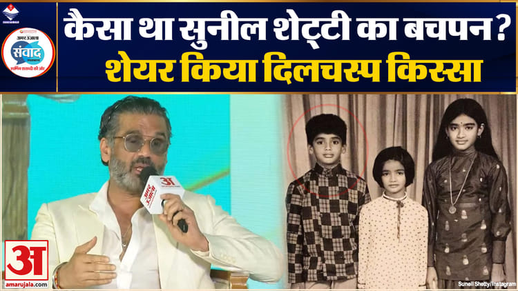 Amar Ujala Uttarakhand Samwad: Suniel Shetty Shared An Interesting Story Of His Childhood ...