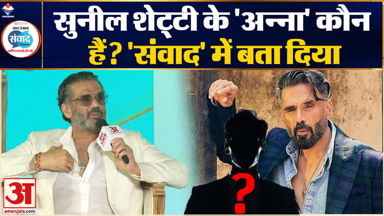 Amar Ujala Uttarakhand Samwad: Suniel Shetty Called This Person His 'anna' | Samwad 2025 - Amar ...