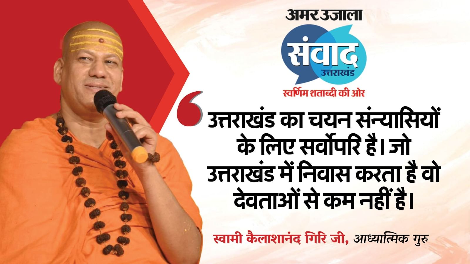 Amar Ujala Samwad 2025: Swami Kailashanand Giri In Dehradun Mantras Of Success And Spiritual ...