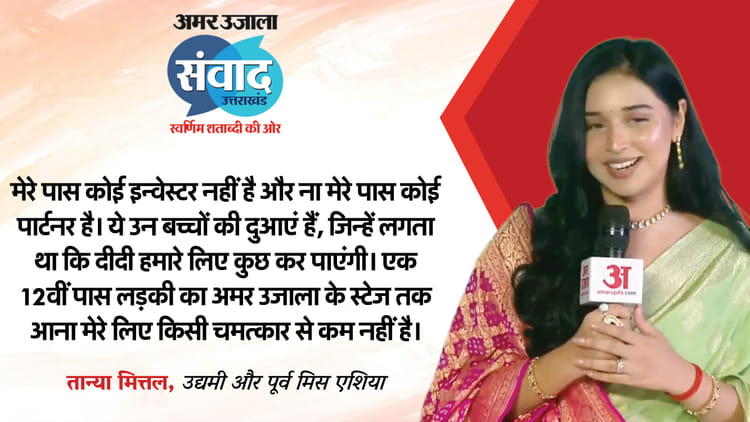 Amar Ujala Samwad 2025:संवाद मंच से तान्या मित्तल ने सुनाई अपने सफर की कहानी, कैसे 200 लड़कियों ...