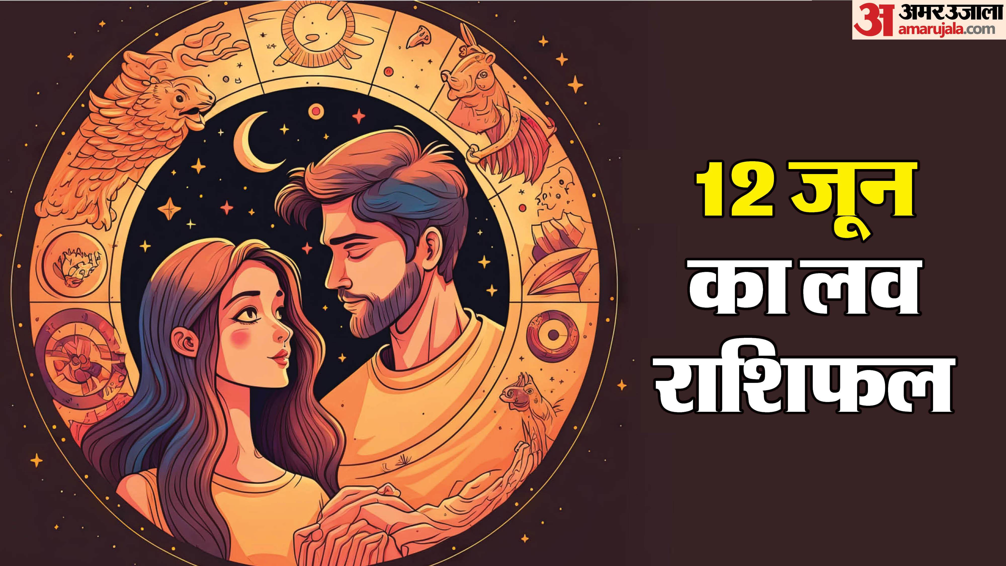 Aaj Ka Love Rashifal Today Love Horoscope 12 June 2025 For All Zodiac Sign In Hindi - Amar Ujala ...