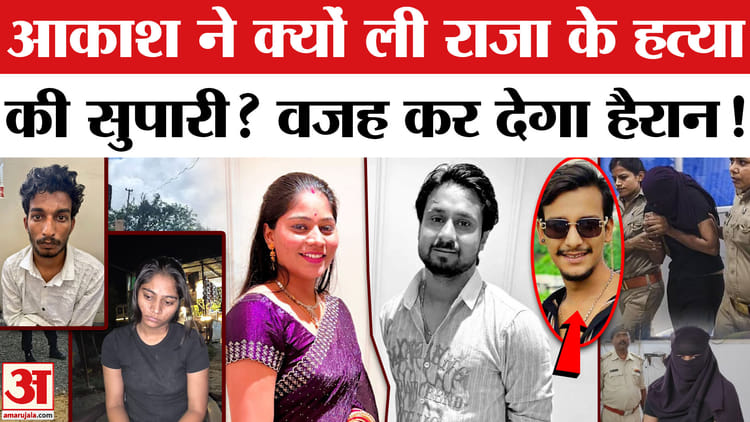 Why Was Akash Rajput Involved In Raja's Murder? - Amar Ujala Hindi News Live - राजा की हत्या में ...