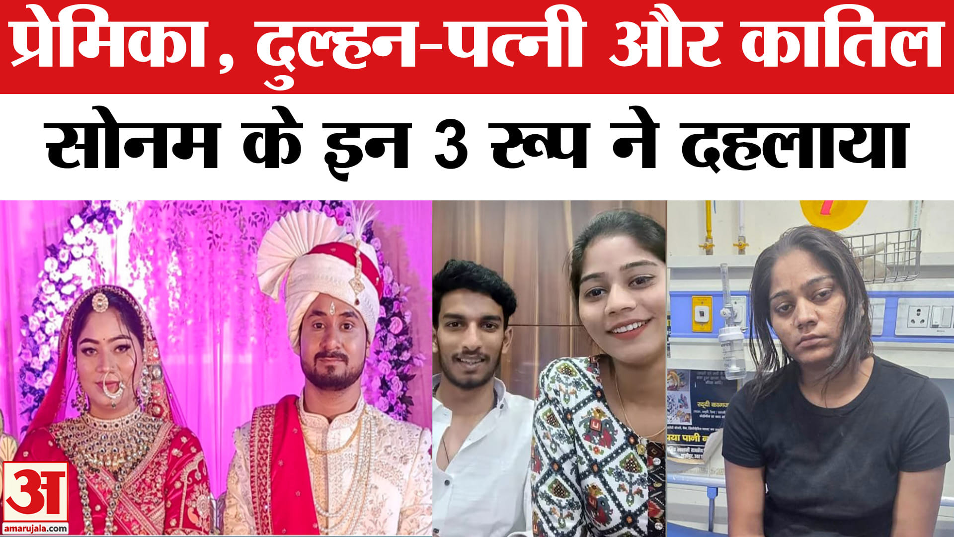 What New Did The Police Say About Operation Honeymoon? | Sonam Killed ...