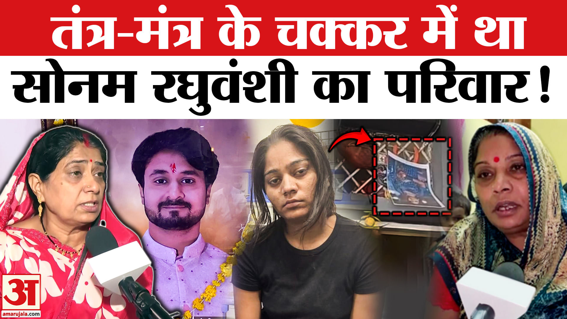 Raja Raghuvanshi Murder Case: Sonam Raghuvanshi's Family Was Involved In Black Magic! Serious ...