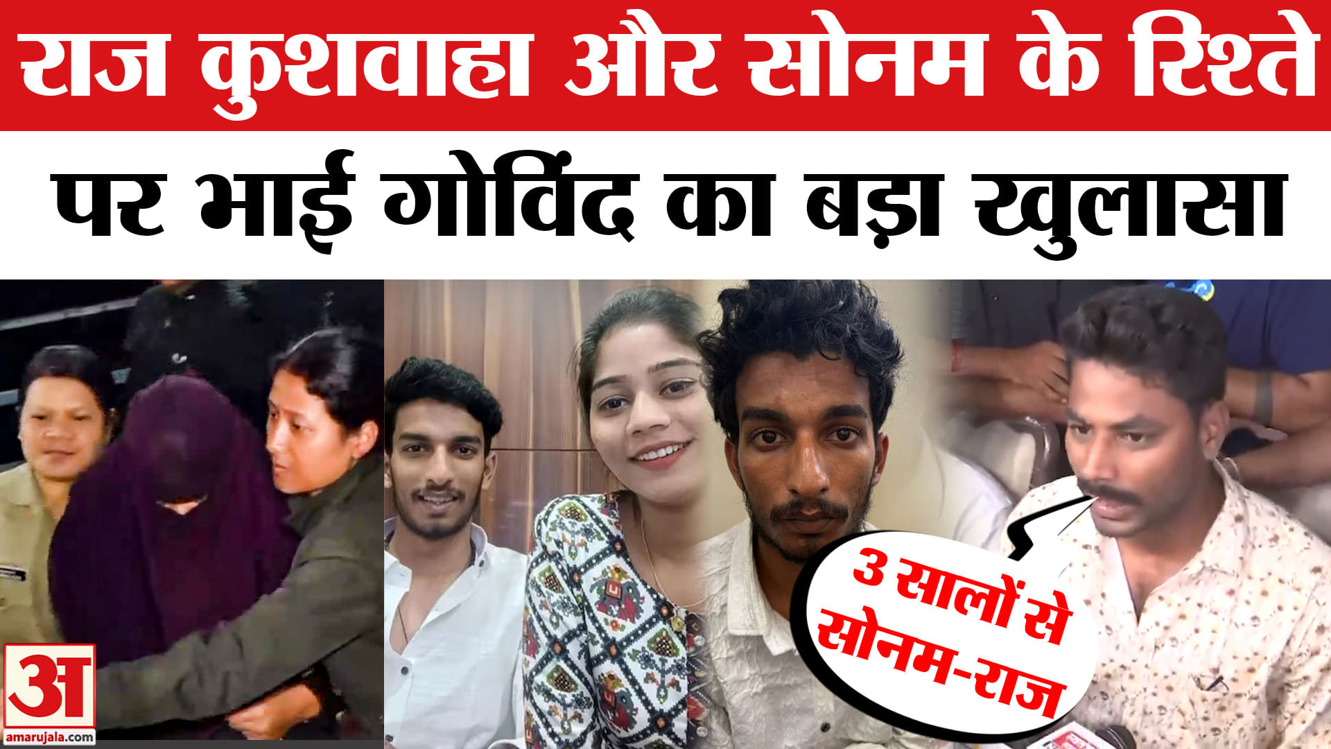 Raja Raghuvanshi Murder Case: Brother Govind Reveals About The Relationship Between Raj Kushwaha ...